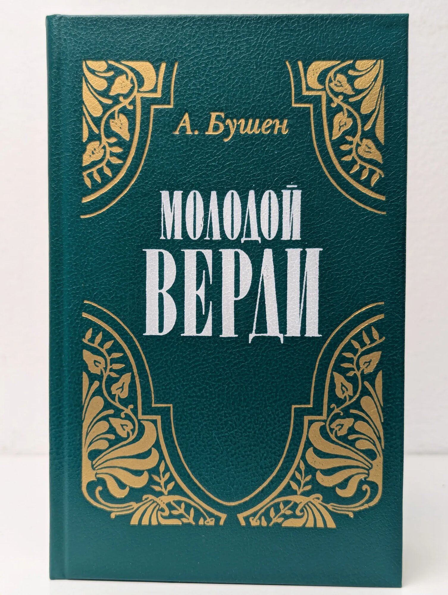 Молодой Верди Бушен Александра Дмитриевна 1989