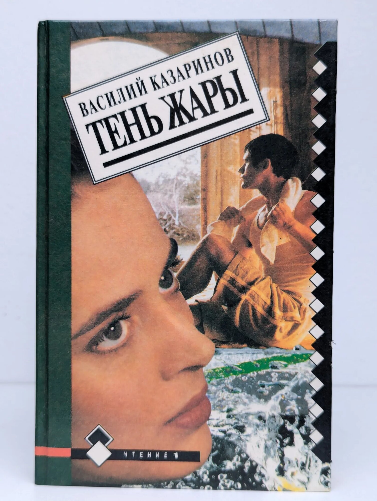 Тень жары Казаринов Василий Викторович 1994