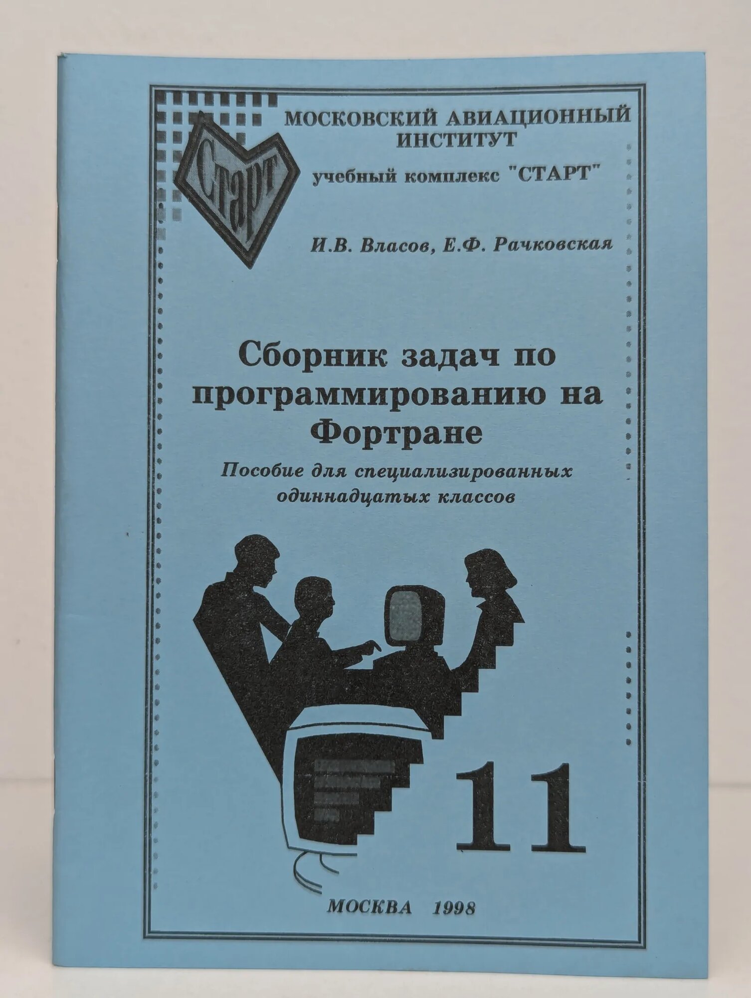 Сборник задач по программированию на Фортране Власов И. В, Рачковская Е. Ф. 1998