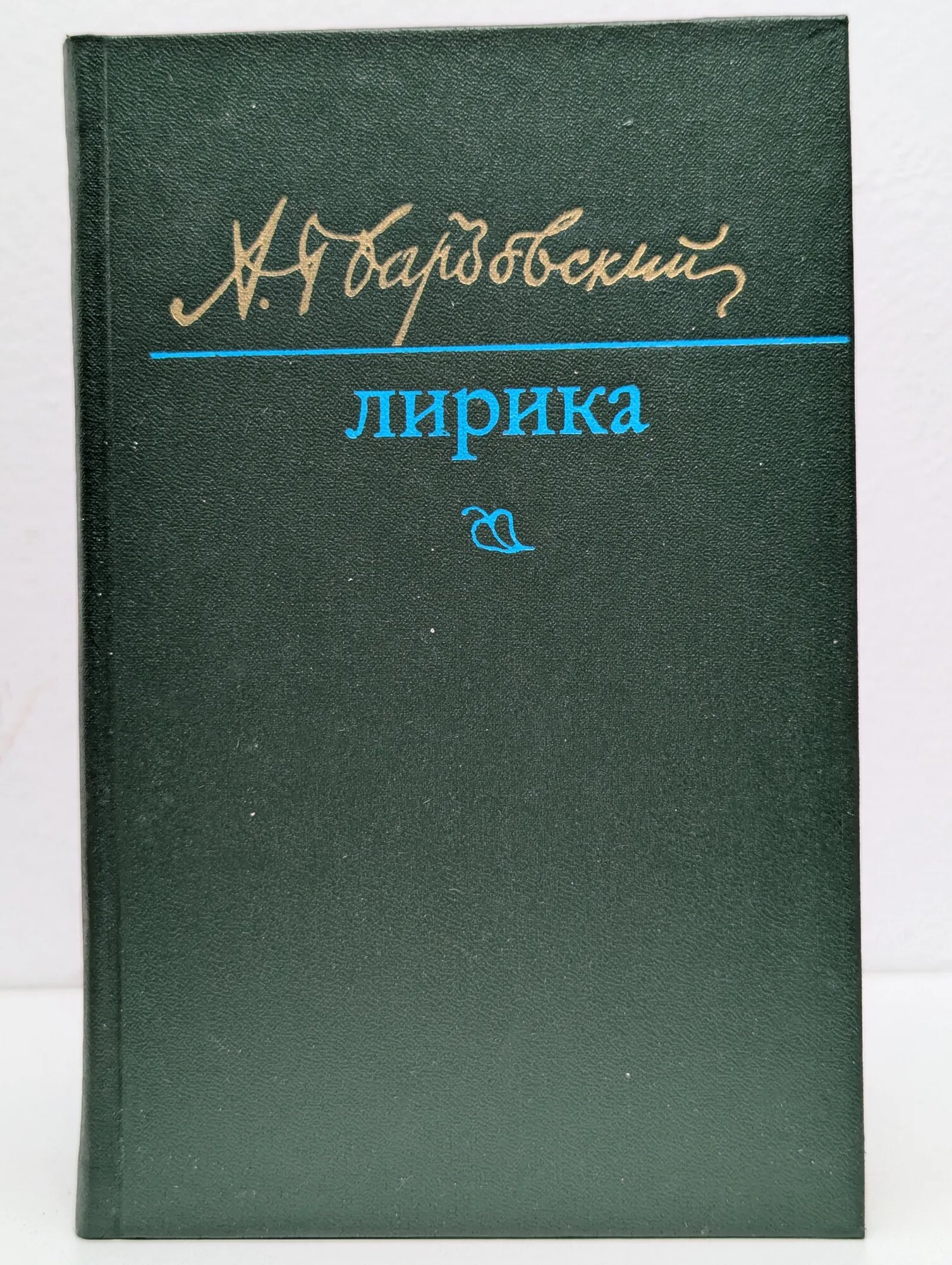 Александр Твардовский. Лирика Твардовский Александр Трифонович 1974