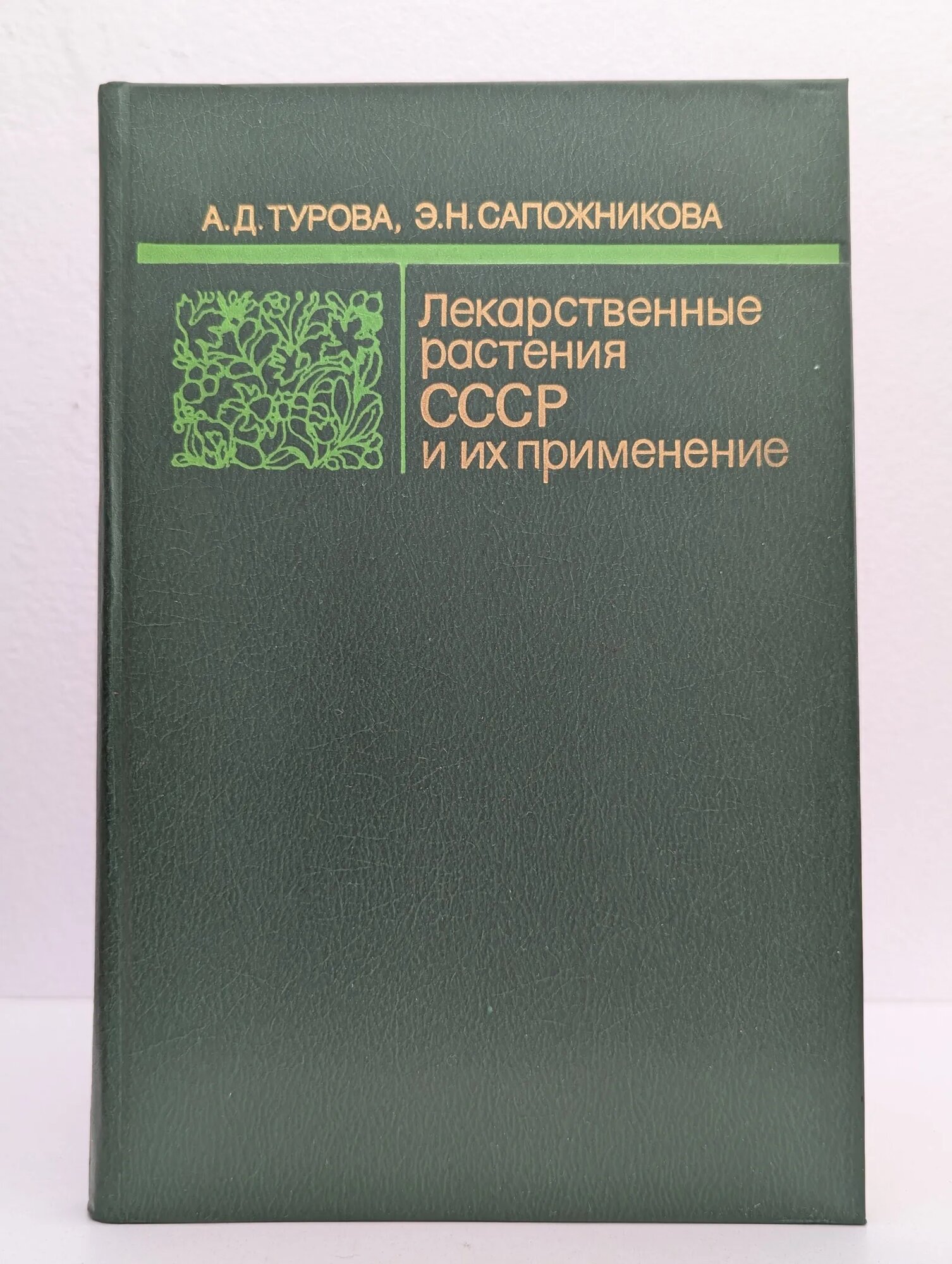 Лекарственные растения СССР и их применение Турова Антонина Даниловна, Сапожникова Эмилия Николаевна 1983