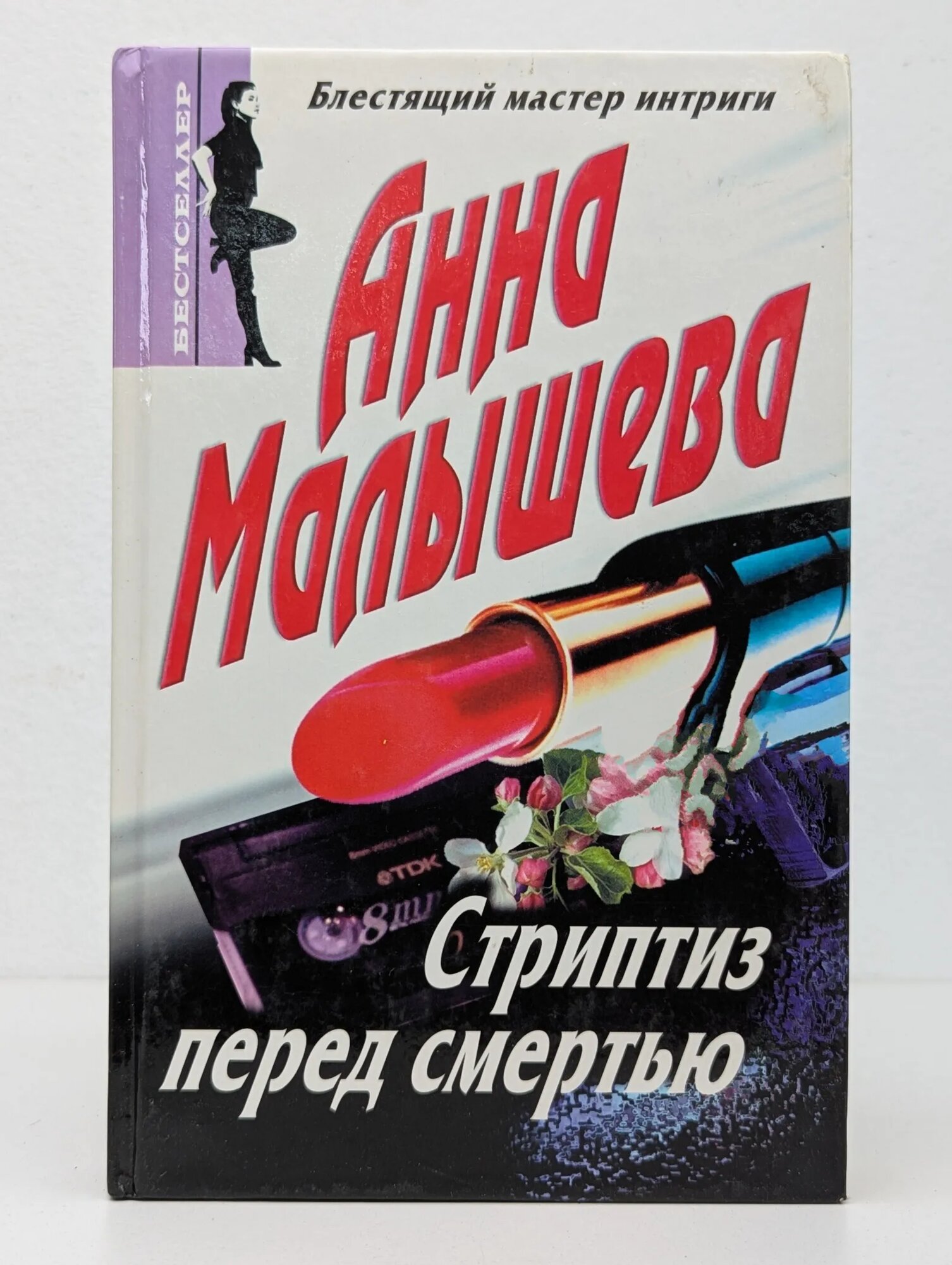 Стриптиз перед смертью Малышева Анна Витальевна 2000