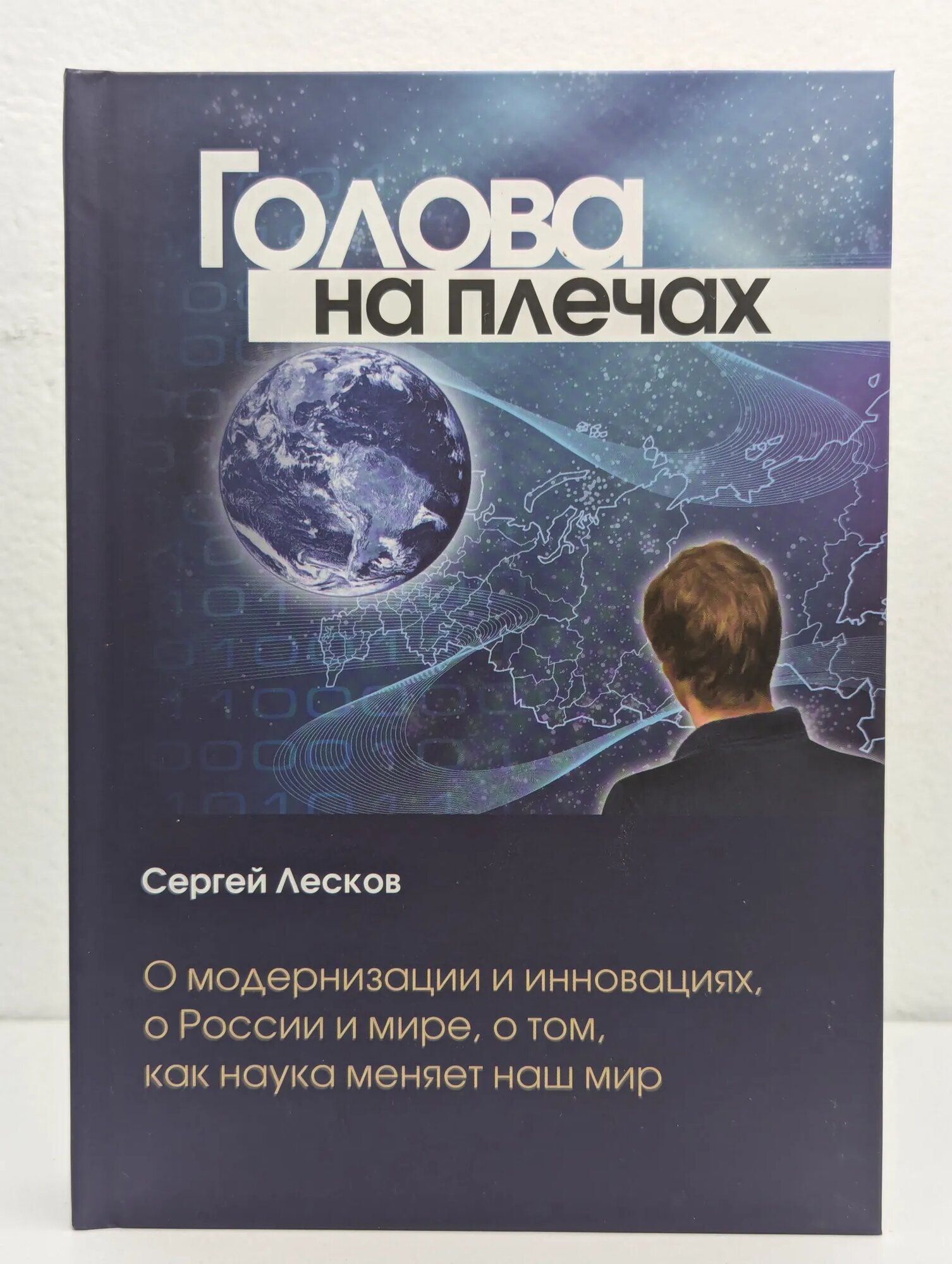 Голова на плечах. О модернизации и инновациях, о России и мире, о том, как наука меняет наш мир Лесков Сергей Леонидович 2011