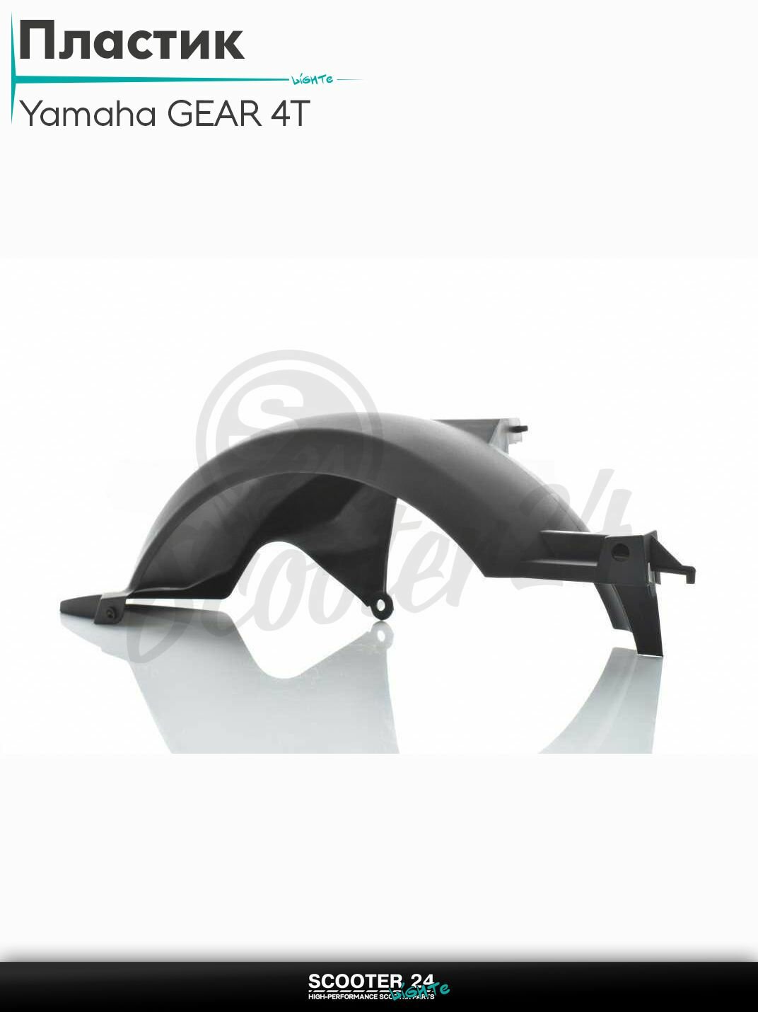Пластик на скутер Yamaha GEAR 4T / Ямаха Гир Гиар 4Т UA06/07/08J крыло перед