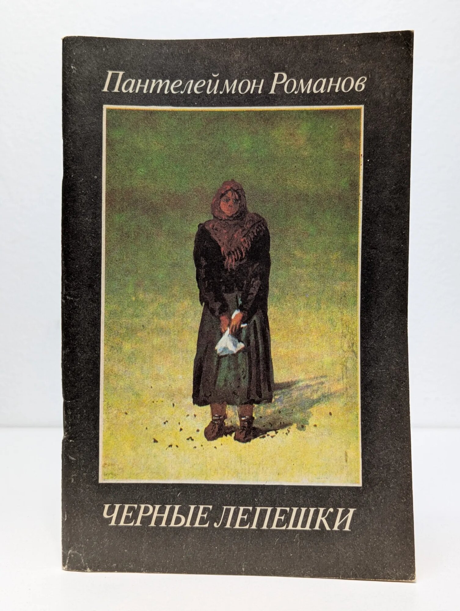 Черные лепешки Романов Пантелеймон Сергеевич 1988