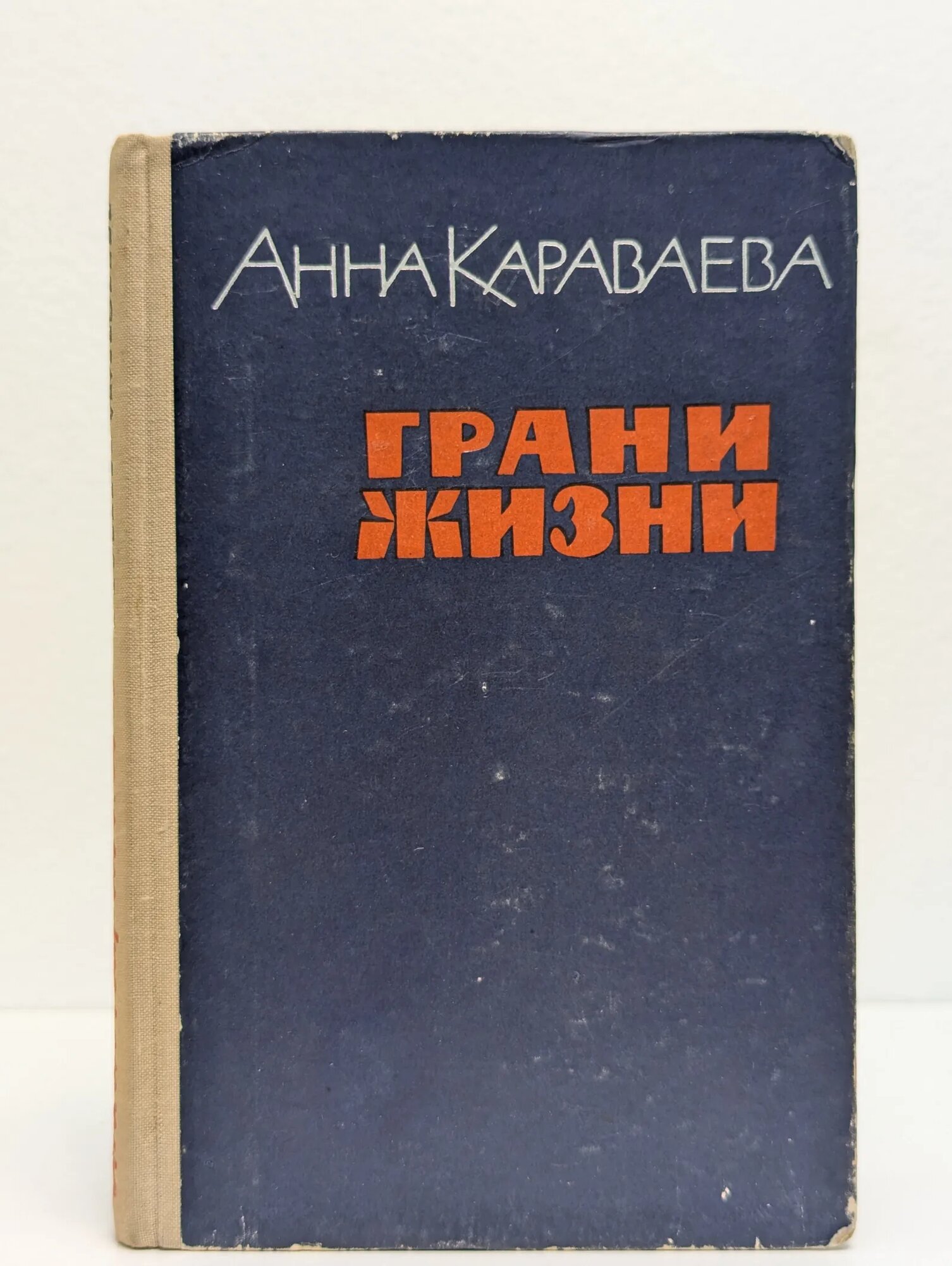 Грани жизни Караваева Анна Александровна 1963