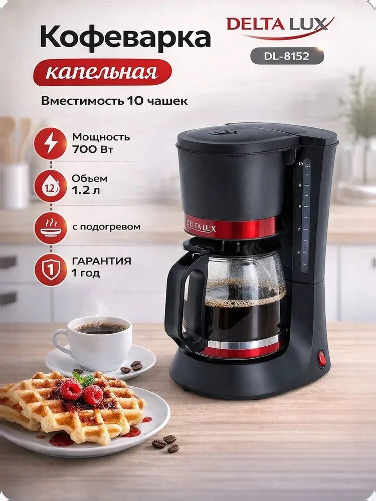 Кофеварка капельная электрическая DELTA LUX DL-8152, Мощность 680 Вт, Объём кофейника 1200 мл, Черный/Красный