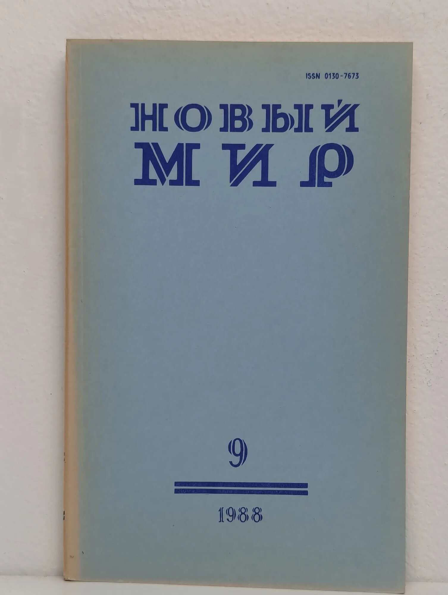 Новый мир. Выпуск № 9/1988 Сборник 1988