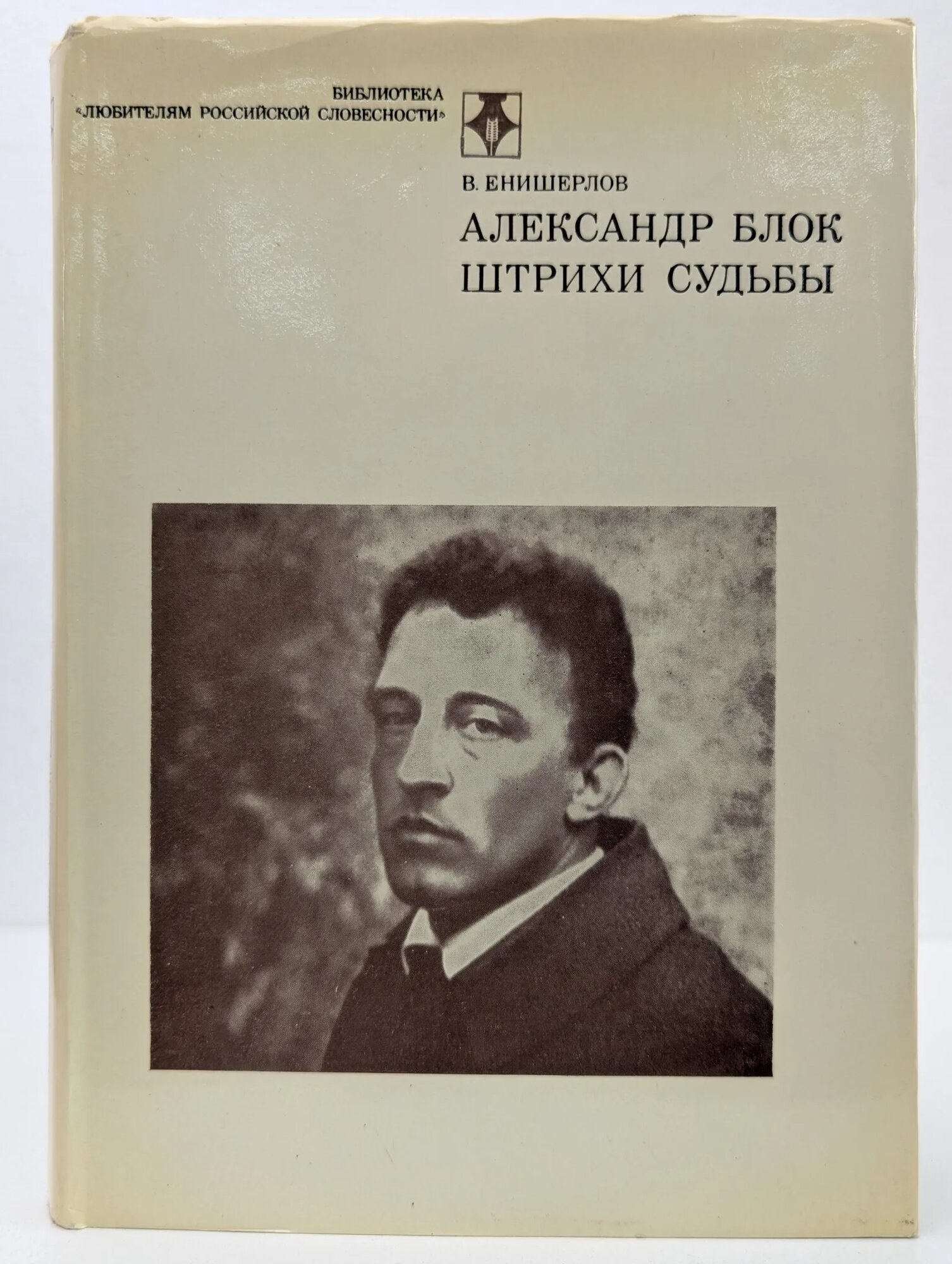 Александр Блок. Штрихи судьбы Енишерлов Владимир Петрович 1980