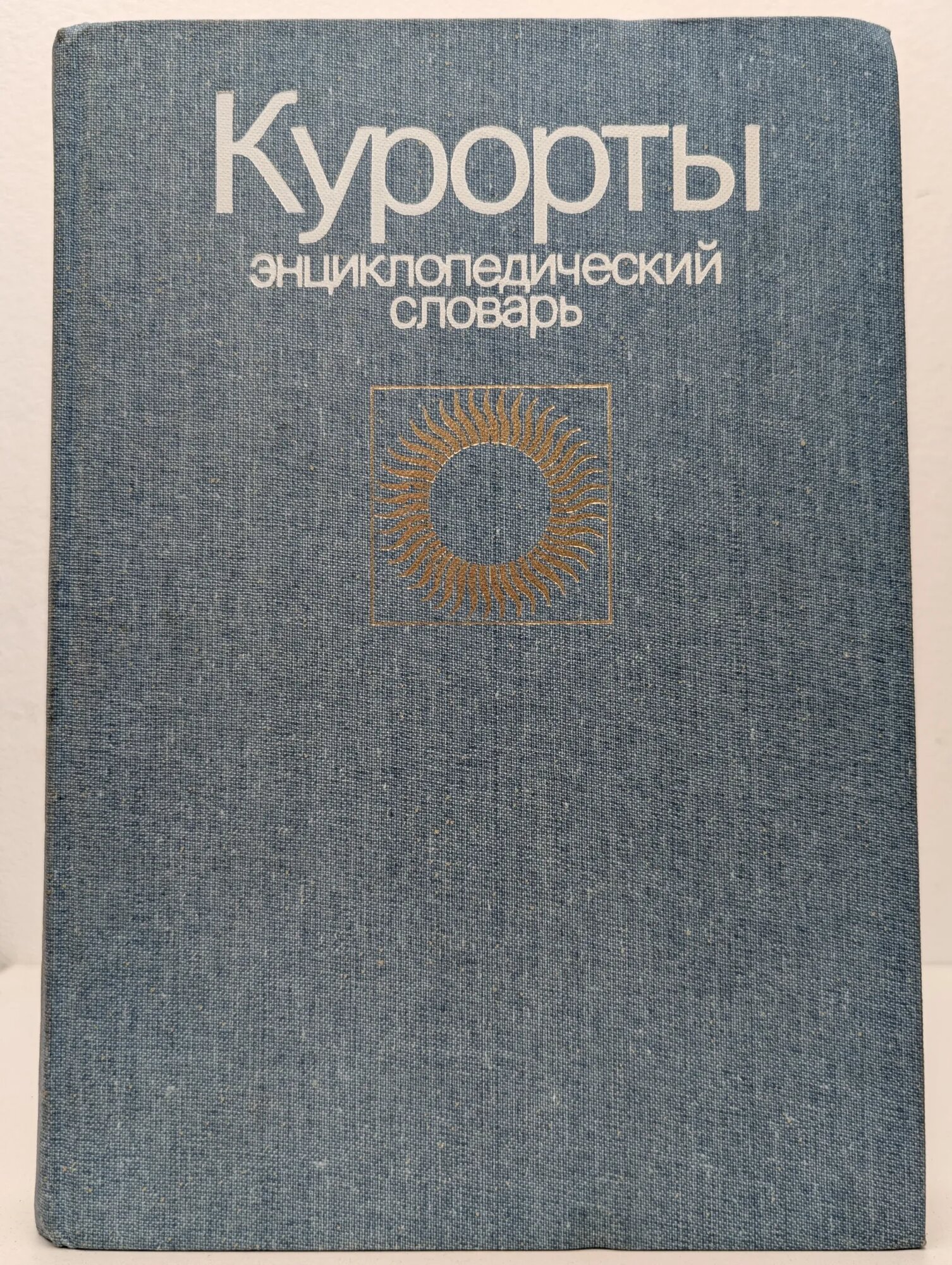 Курорты. Энциклопедический словарь Чазов Евгений Иванович (ред.) 1983