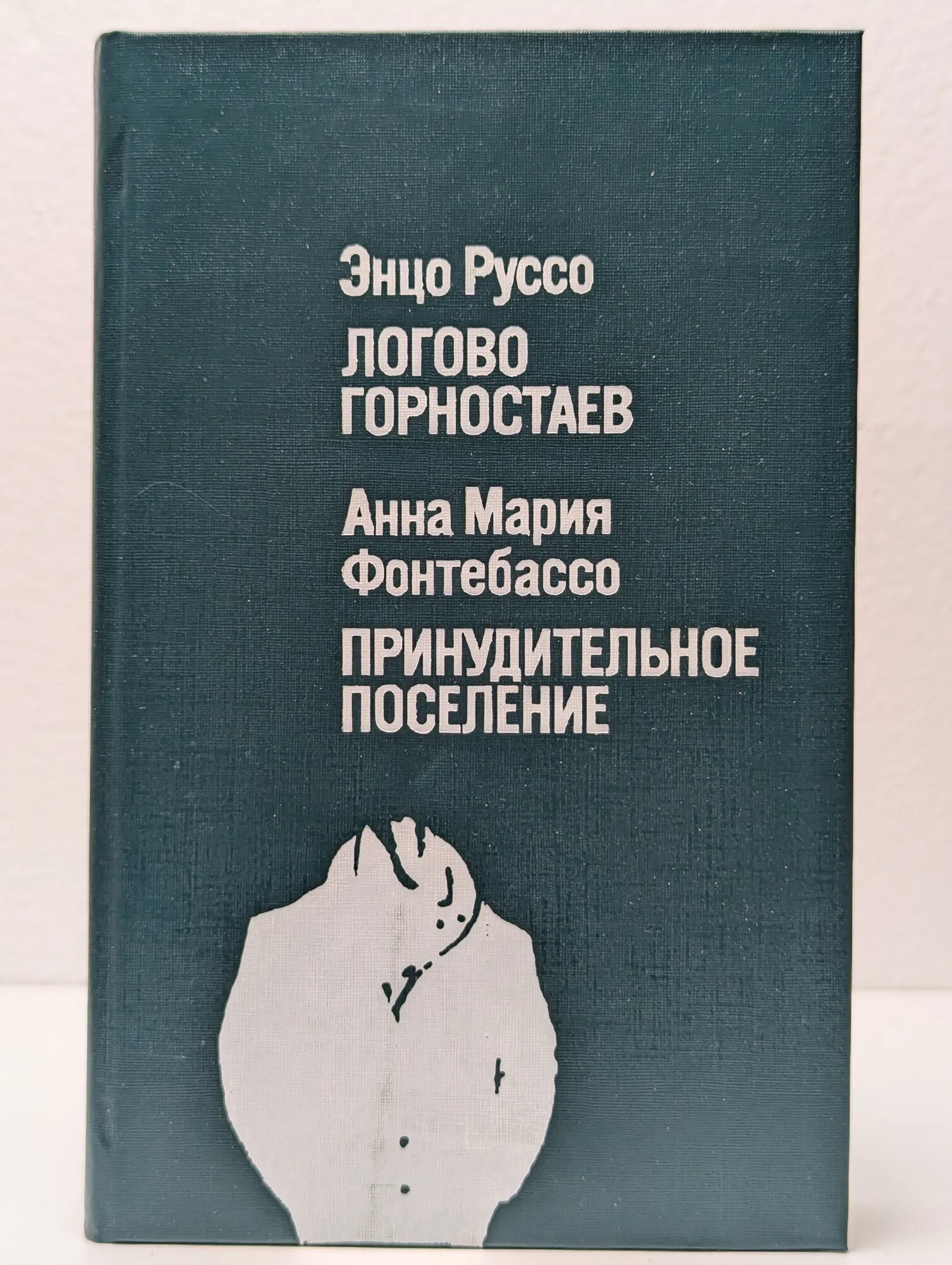 Логово горностаев. Принудительное поселение Руссо Энцо, Фонтебассо Анна Мария 1990