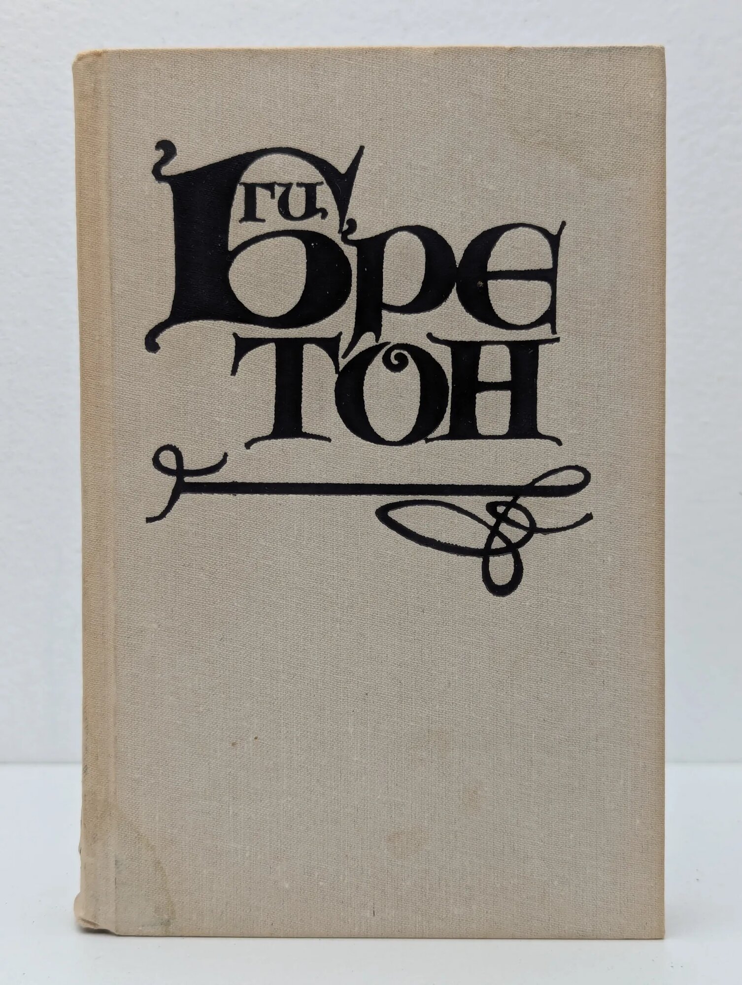 Женщины и короли. В 10 томах. Том 2. От Анны Де Боже до Марии Туше Бретон Ги 1993