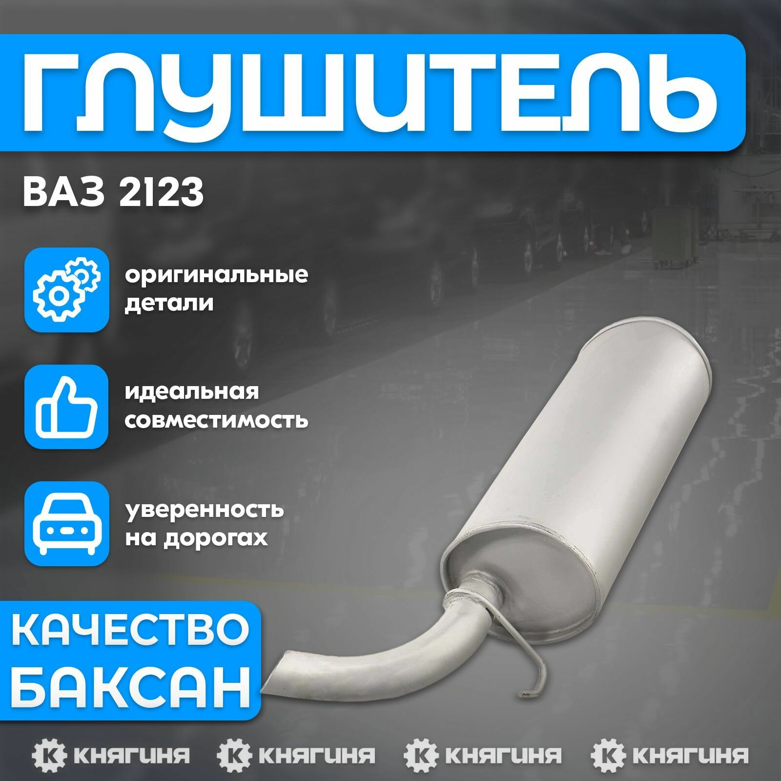 Глушитель ВАЗ 2123 (до 2004 г. в)