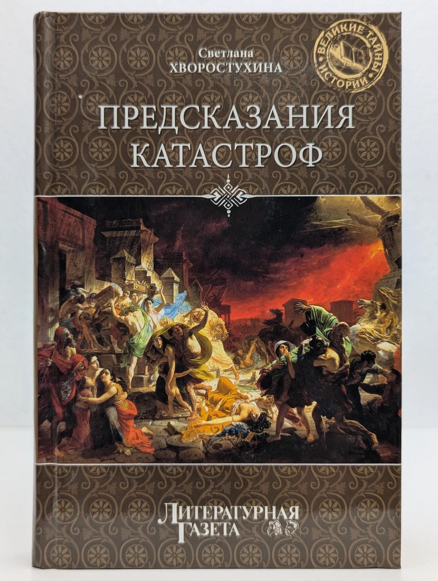 Предсказания катастроф Хворостухина Светлана Александровна 2012