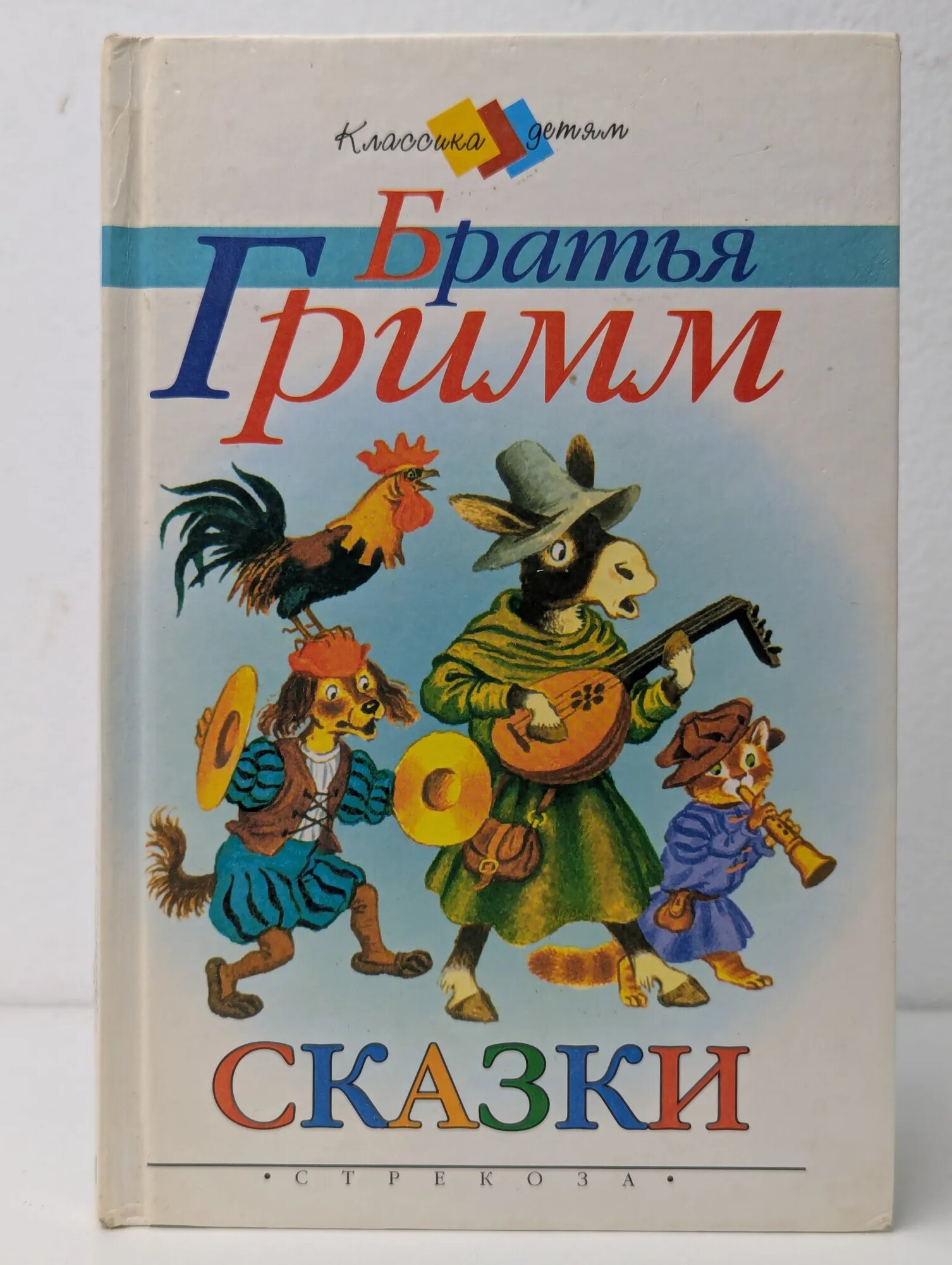 Братья Гримм. Сказки Гримм Якоб, Гримм Вильгельм 2001