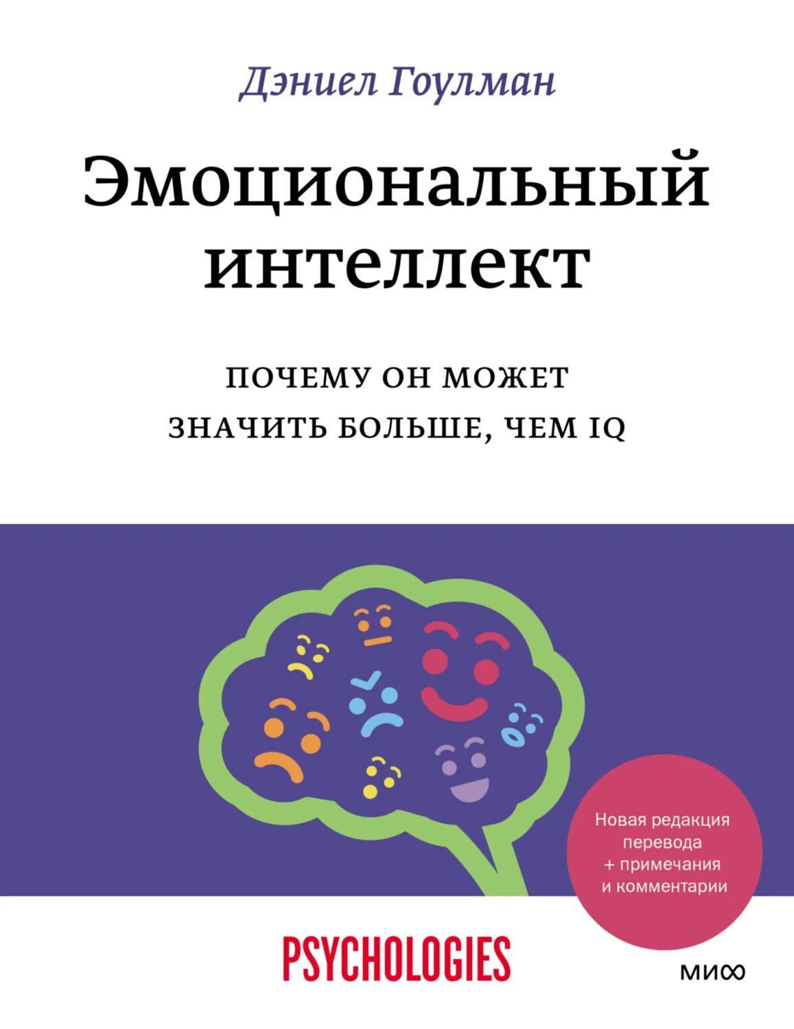 Эмоциональный интеллект. Почему он может значить больше, чем IQ [Цифровая книга]