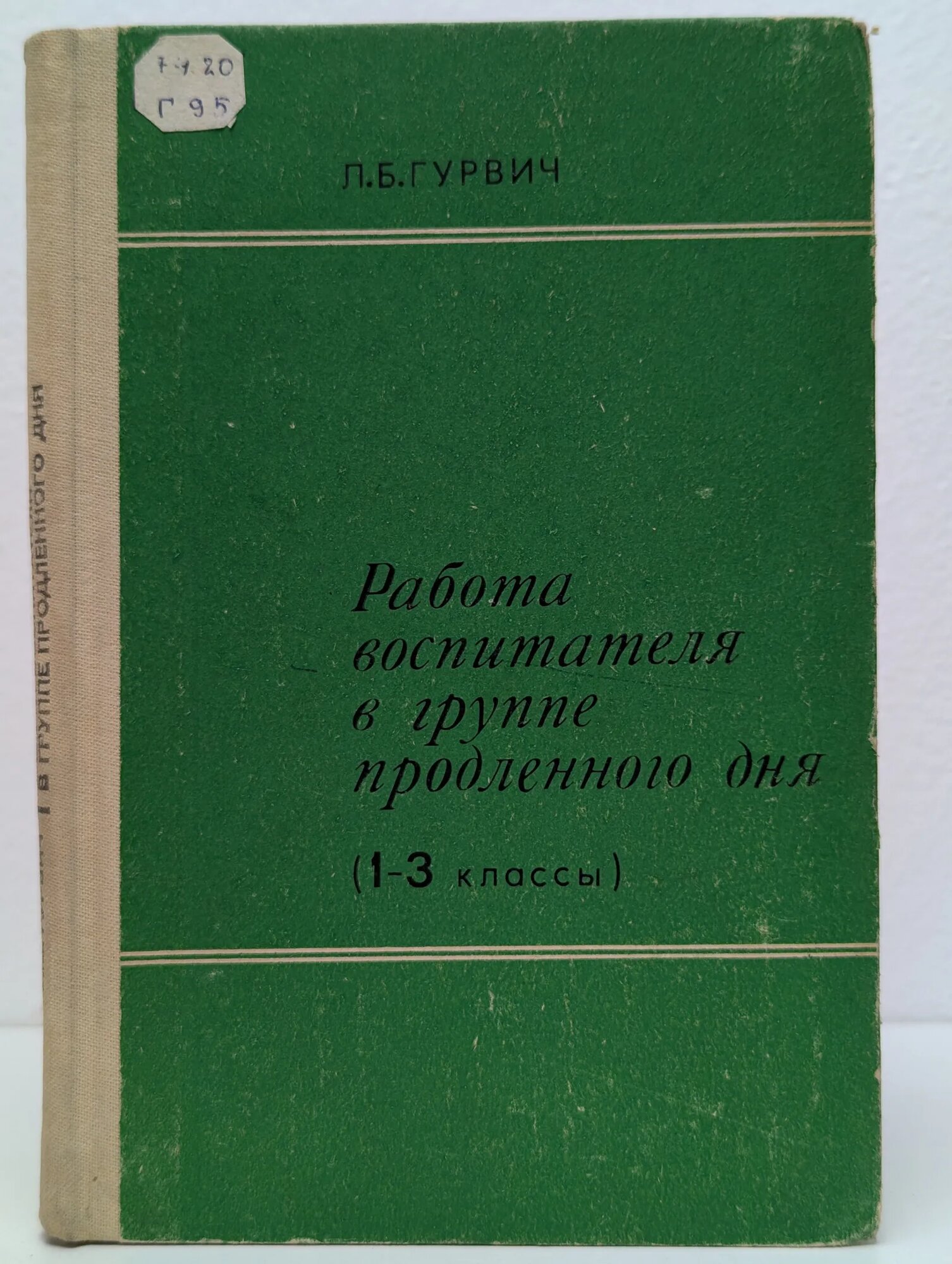 Работа воспитателя в группе продленного дня (1–3 классы) Гурвич Лев Борисович 1982