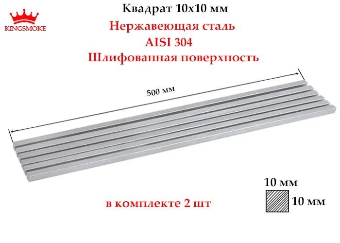 Квадрат KINGSMOKE AISI 304, нержавеющая сталь, 10x10 мм, длина 500 мм, 2 штуки