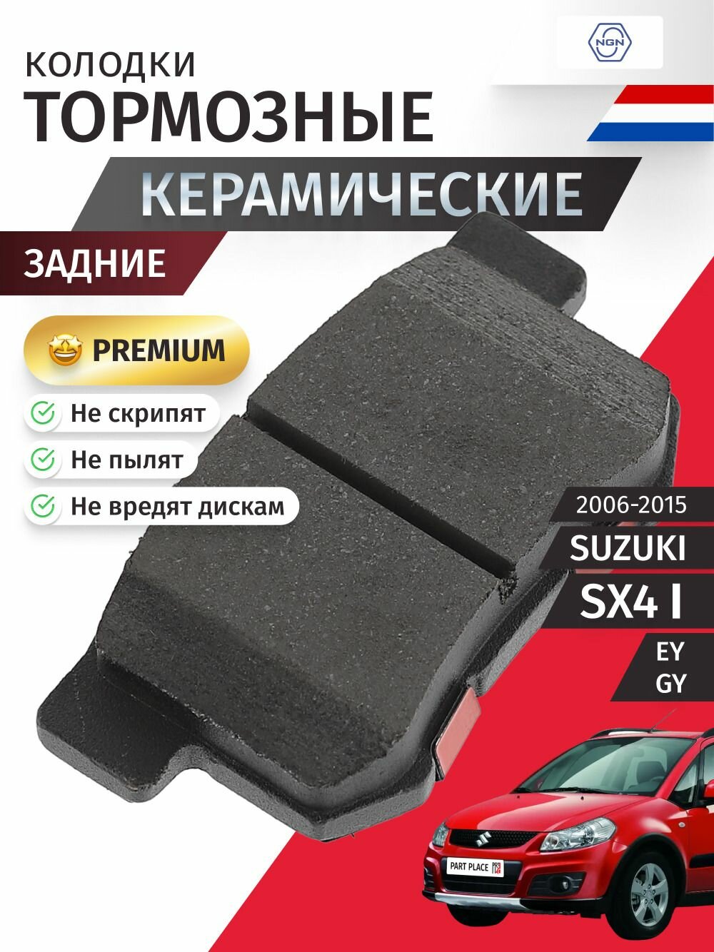 Колодки тормозные керамические задние SUZUKI SX4 (1) EY GY 2006 - 2015 NGN