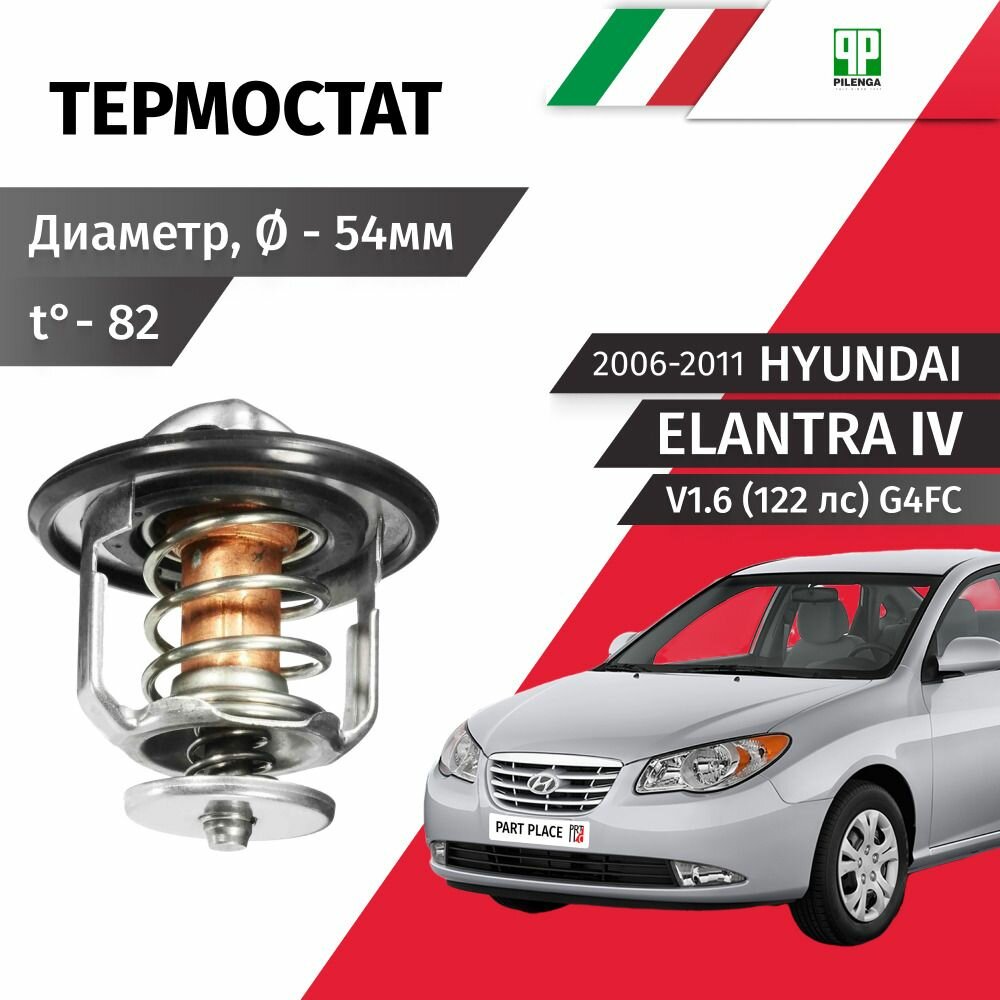 Термостат Hyundai Elantra (4) HD V1.6 122 лс G4FC 2006 - 2011, 1шт Pilenga