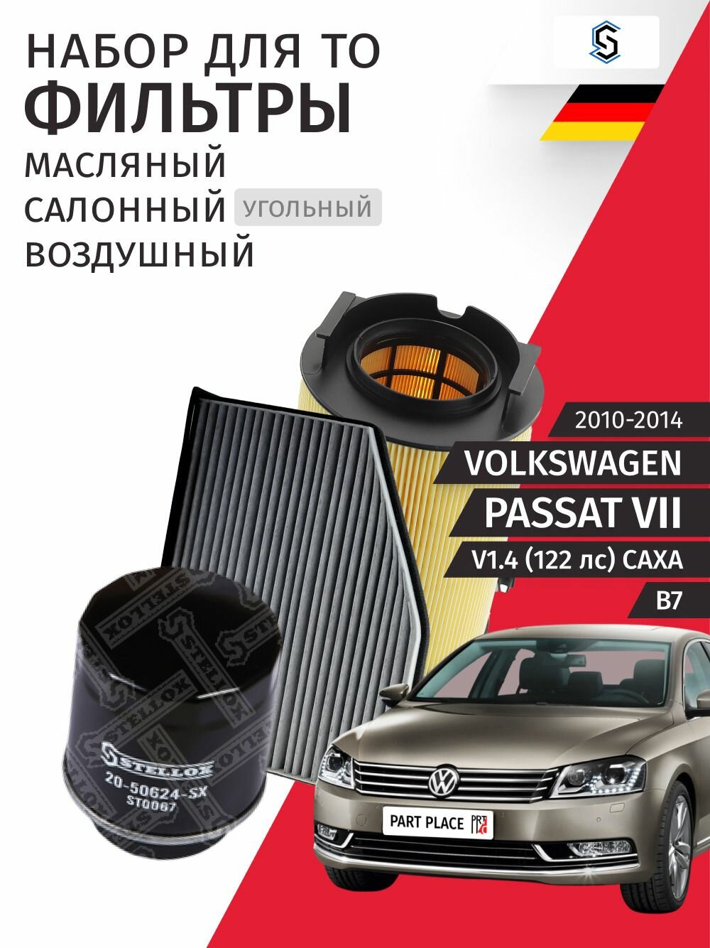 Набор для ТО 2 Volkswagen Passat (7) B7 V1.4 122 лс CAXA 2010 - 2014, Комплект 3шт STELLOX