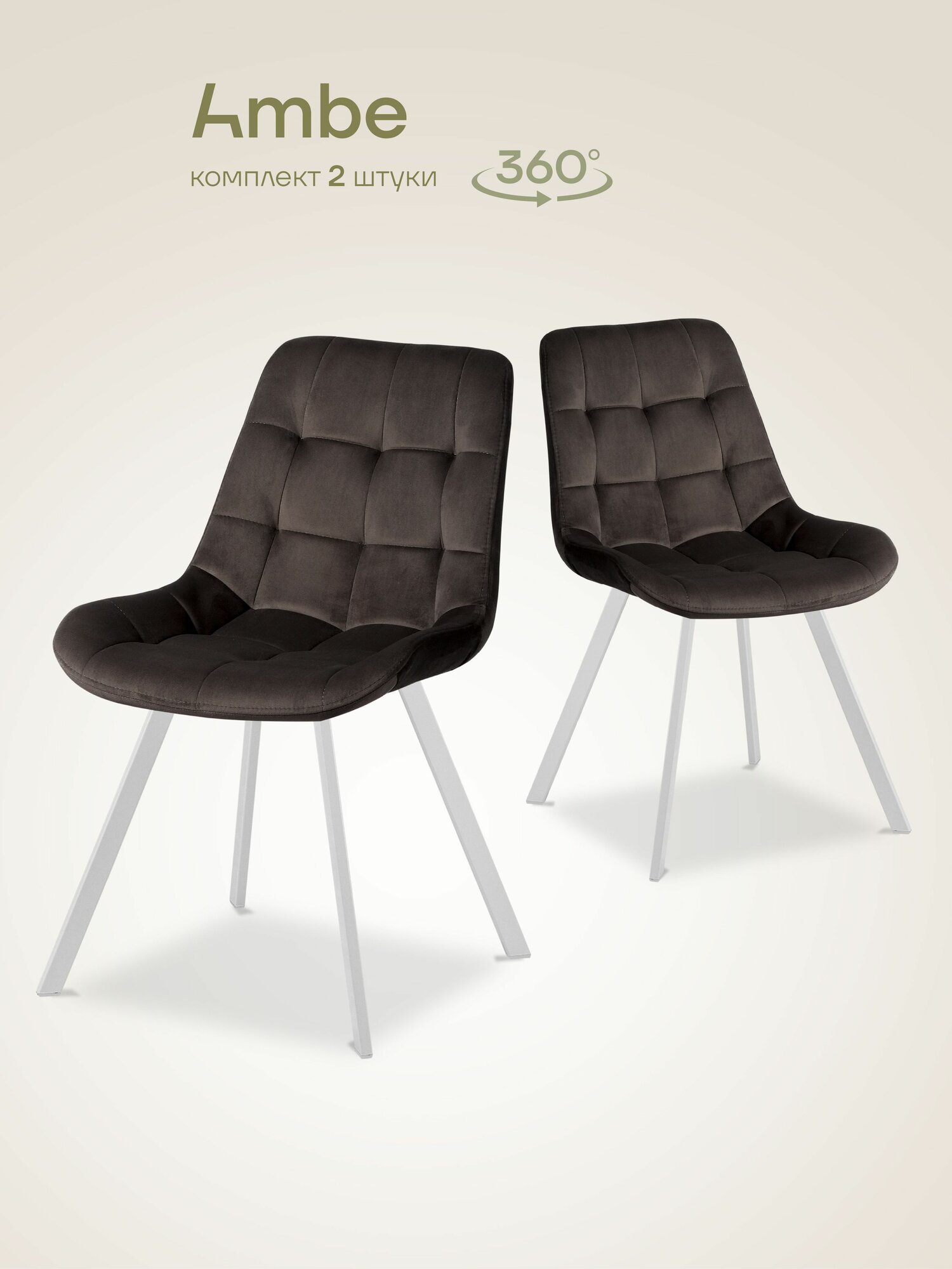 Стулья для кухни Ambe Эйден М с поворотным механизмом на 360 градусов, темно-серый с белыми ножками, 2 шт