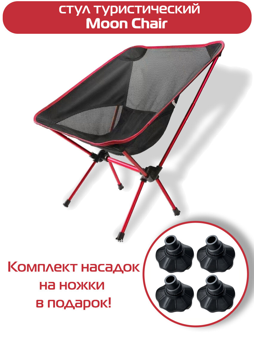 Стул туристический ADR Moon Chair, Red