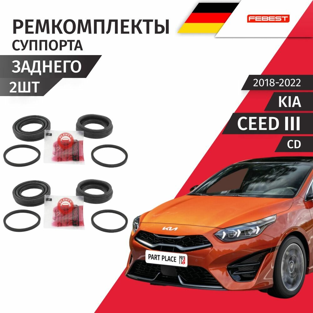 Ремкомплекты суппорта заднего Kia Ceed (3) CD 2018 - 2022, 2 Комплекта Febest