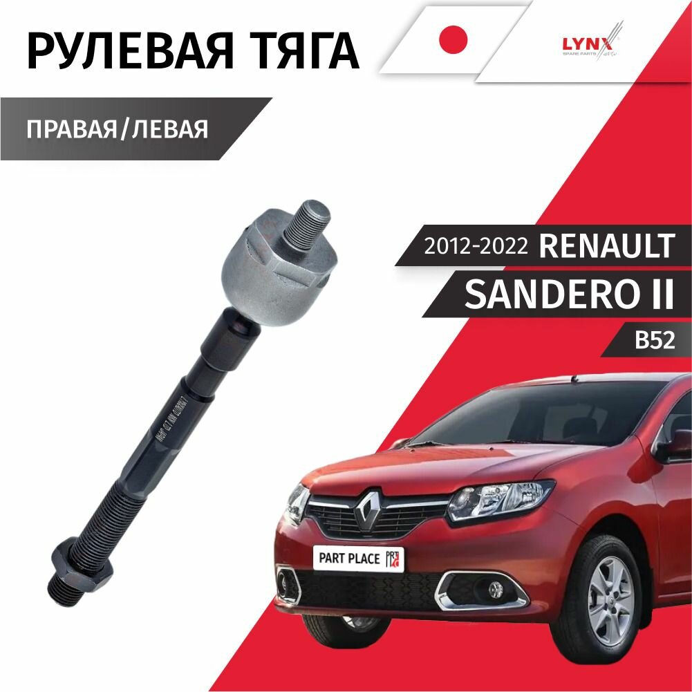 Тяга рулевая левая правая Renault Sandero 2 B52 2012 - 2022, L209,5 1шт LYNXauto