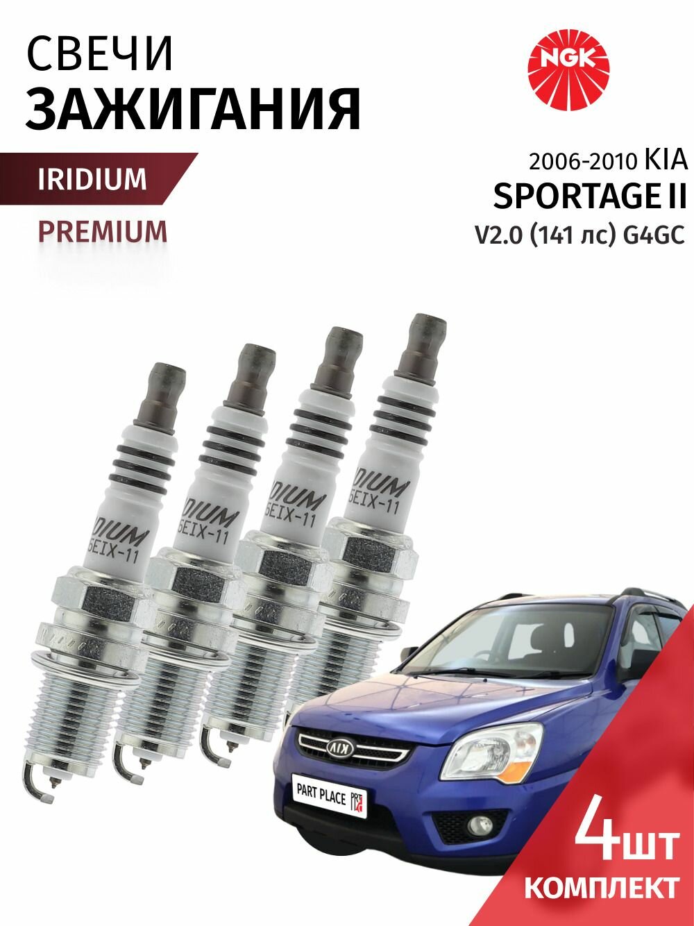 Свечи зажигания иридий Kia Sportage (2) KM, JE V2.0 141лс G4GC 2006 - 2010, Комплект 4 шт NGK