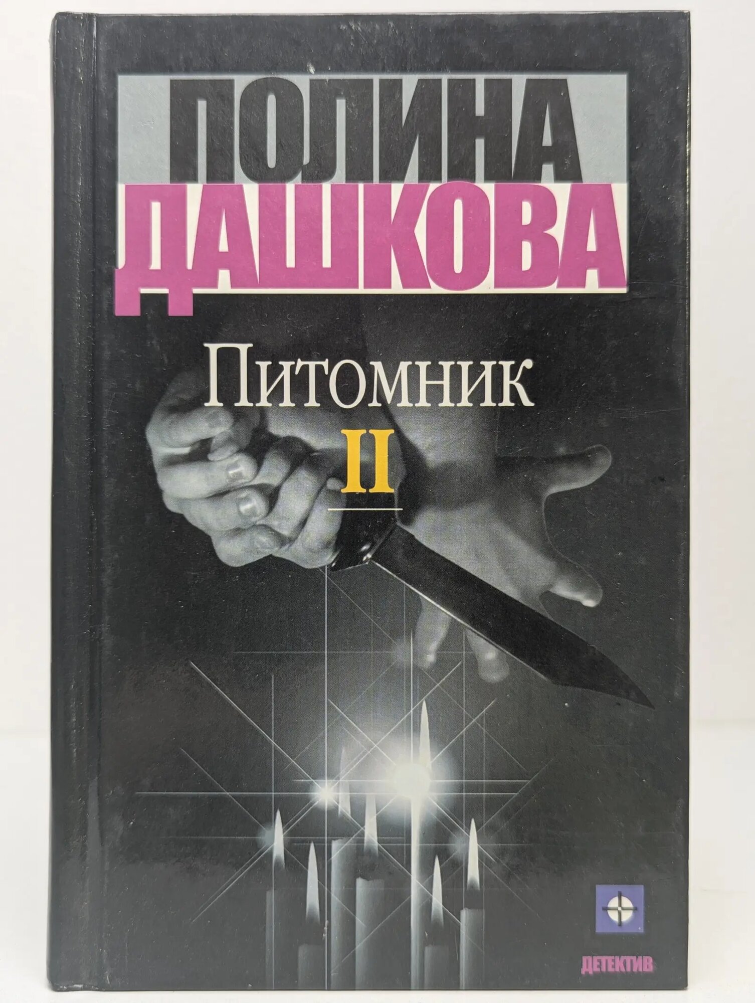 Питомник. В 2 томах. Том 2 Дашкова Полина Викторовна 2000