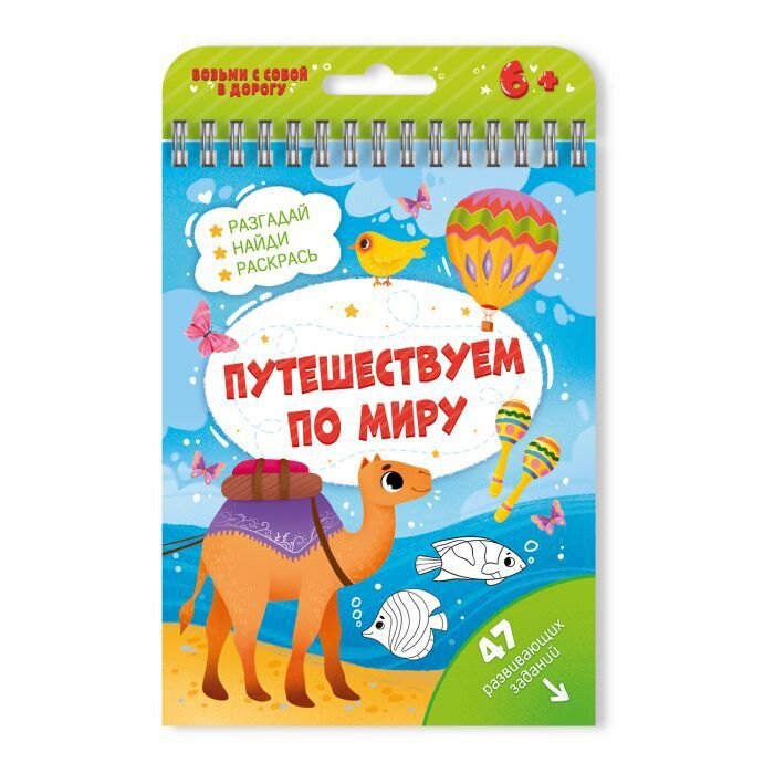 Книжка с заданиями Активити Путешествуем по миру 51221