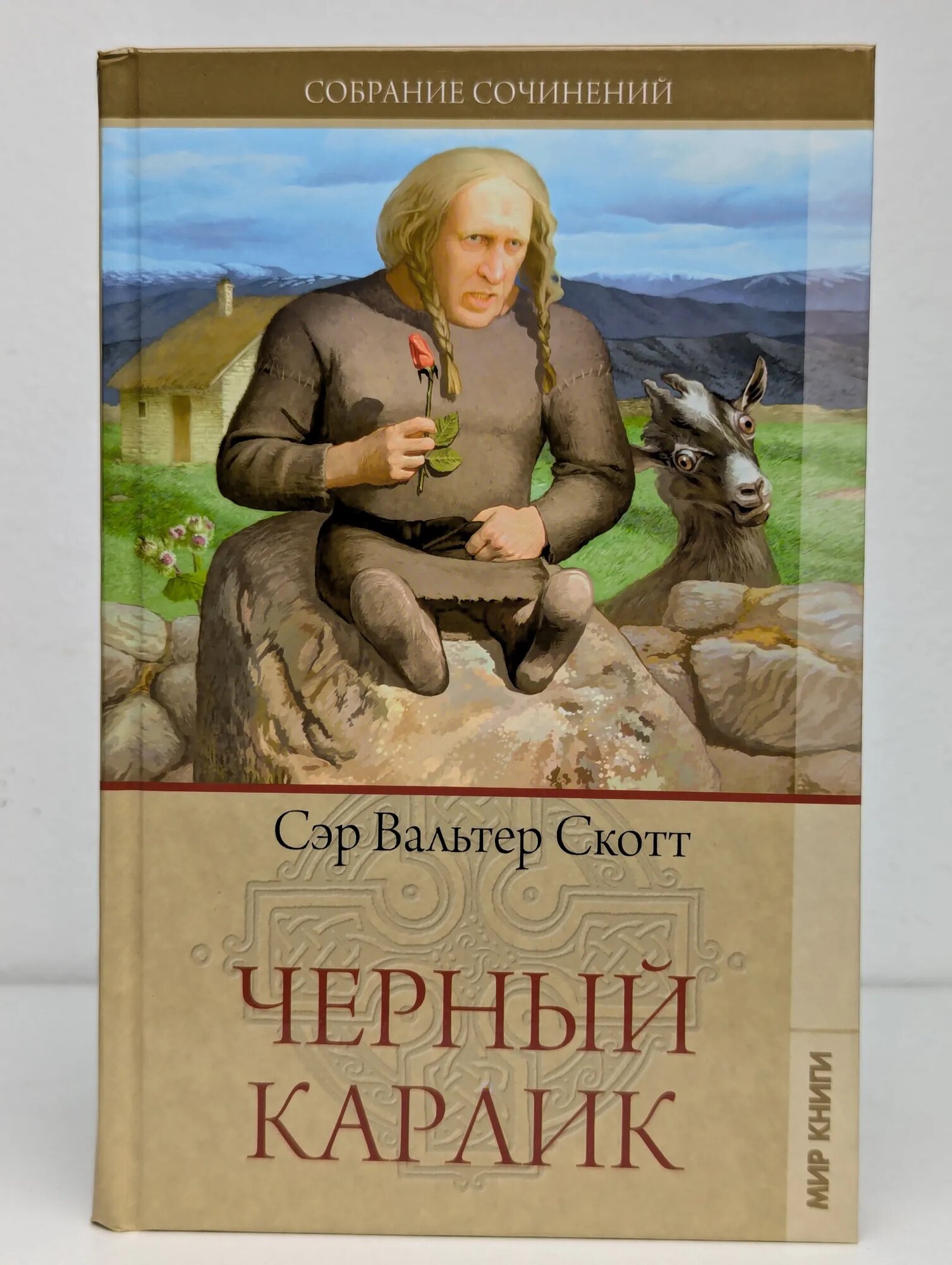 Собрание сочинений. Чёрный карлик Скотт Вальтер 2008