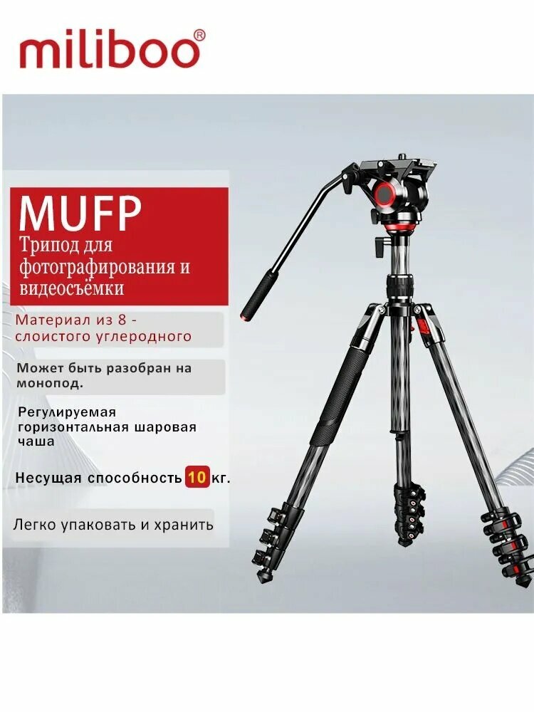 Штатив для видеосъемки miliboo MUFP с видеоголовой/ трансформер в монопод/углеродное волокно с клипсами
