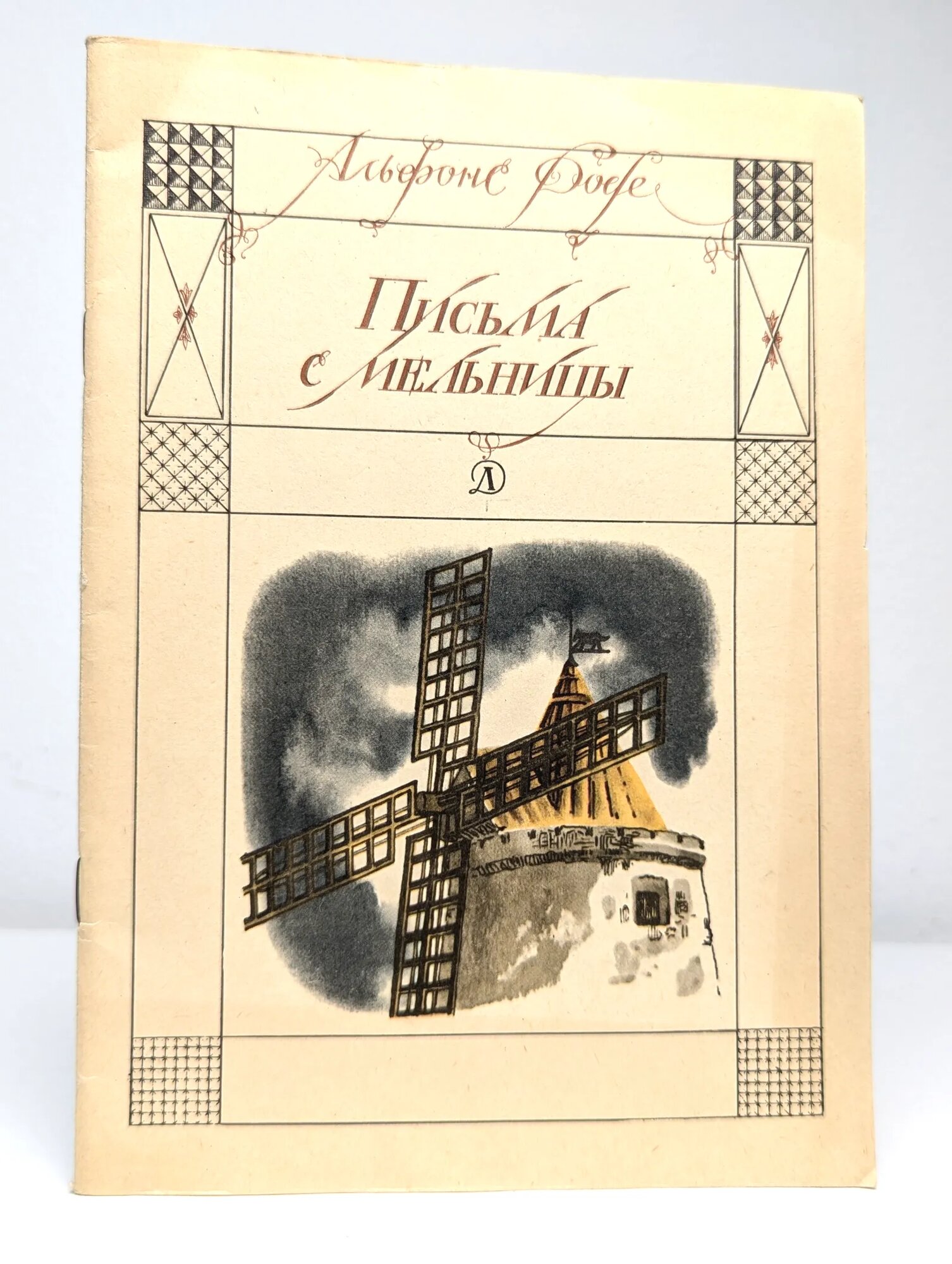 Письма с мельницы Альфонс Доде 1987