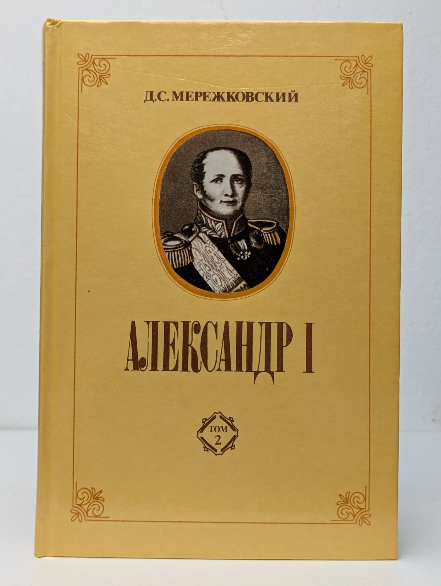 Александр I. В двух томах. Том 2 Мережковский Дмитрий Сергеевич 1990