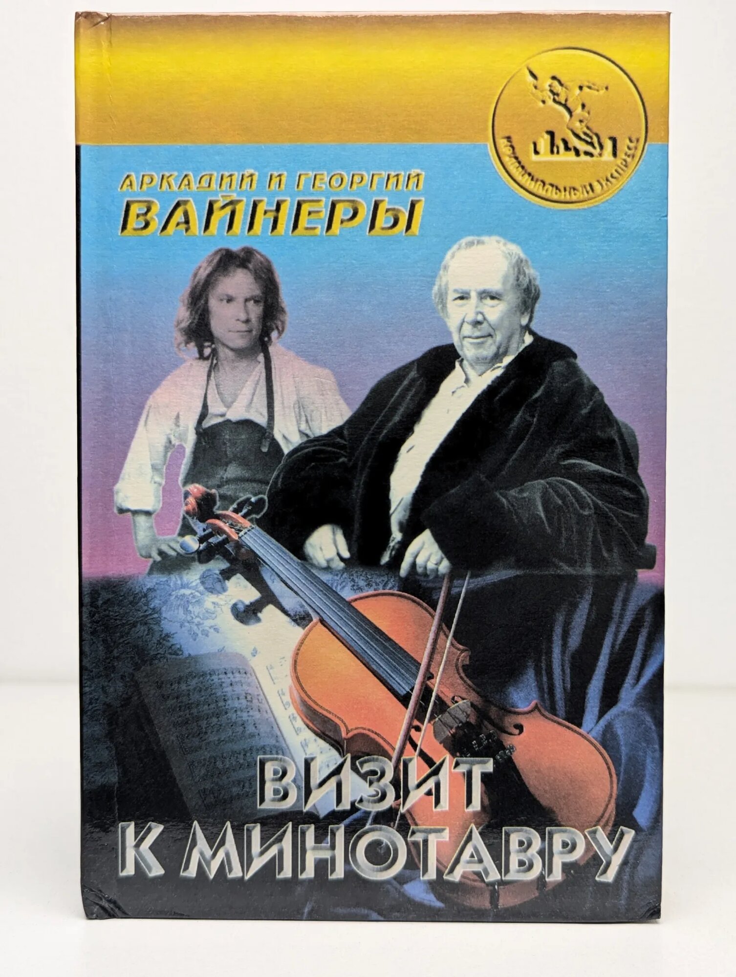 Визит к Минотавру Вайнер Аркадий Александрович, Вайнер Георгий Александрович 1997
