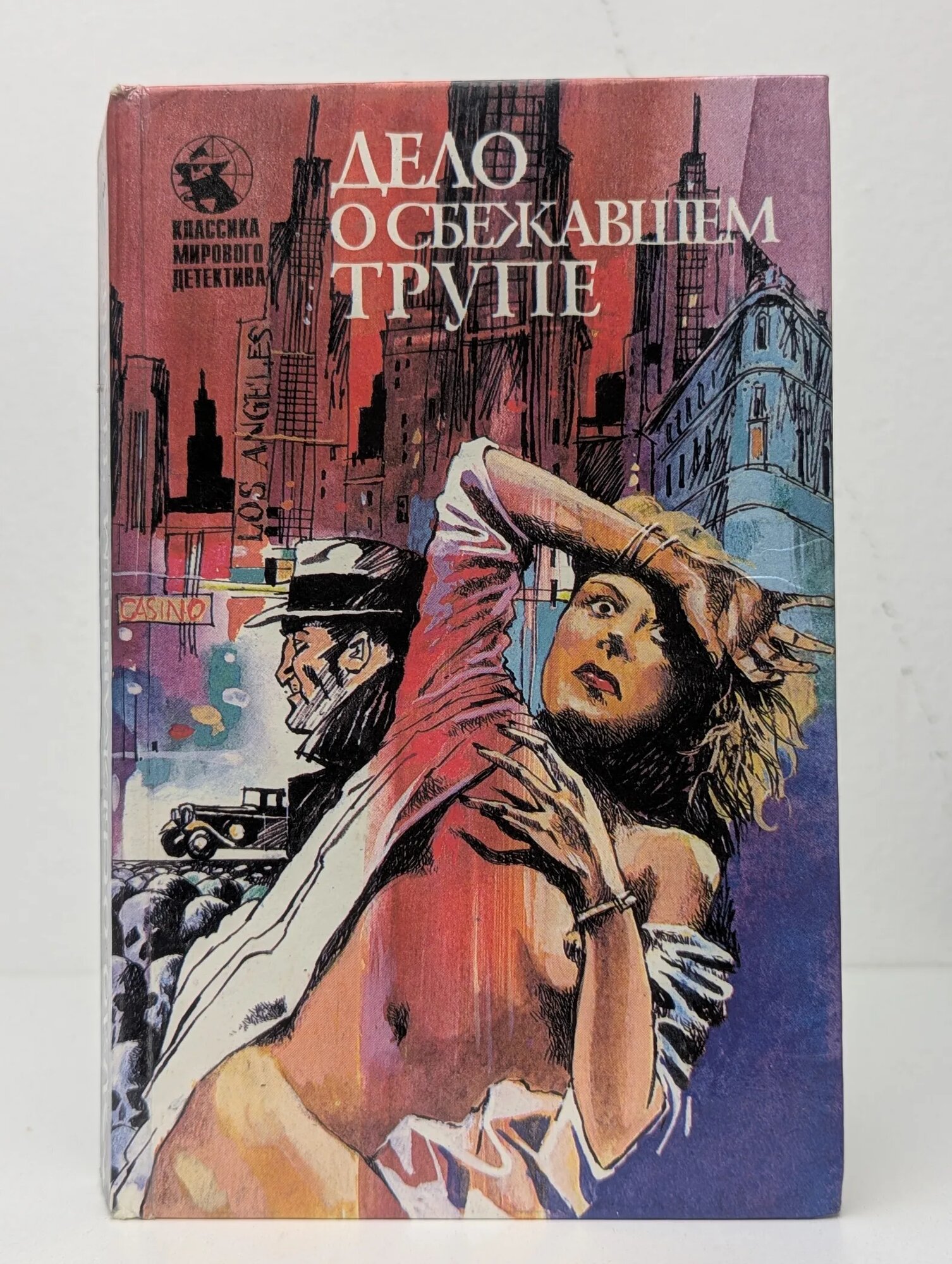 Дело о сбежавшем трупе Гарднер Эрл Стенли 1993