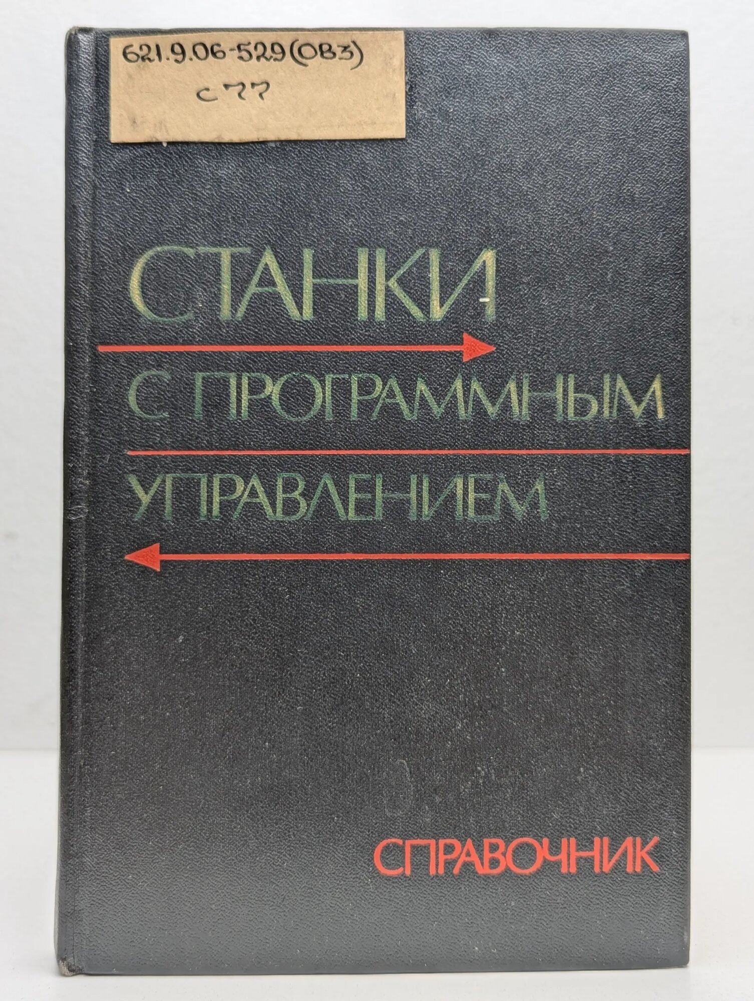 Станки с программным управлением Сборник 1975