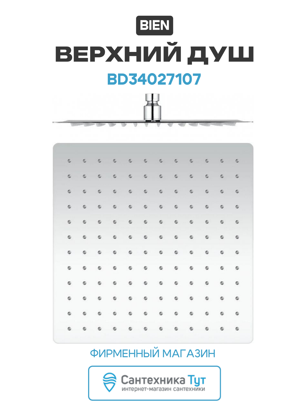 Верхний душ Bien BD34027107 300х300 мм, хром, на кронштейн, с защитой от известковых отложений