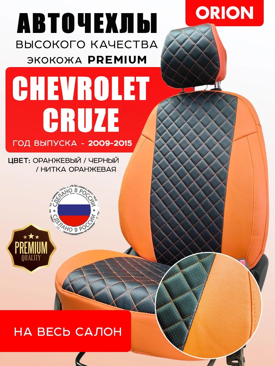 Автомобильные чехлы на весь салон для Chevrolet Cruze