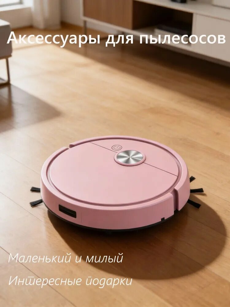 Розовый робот-подметальщик