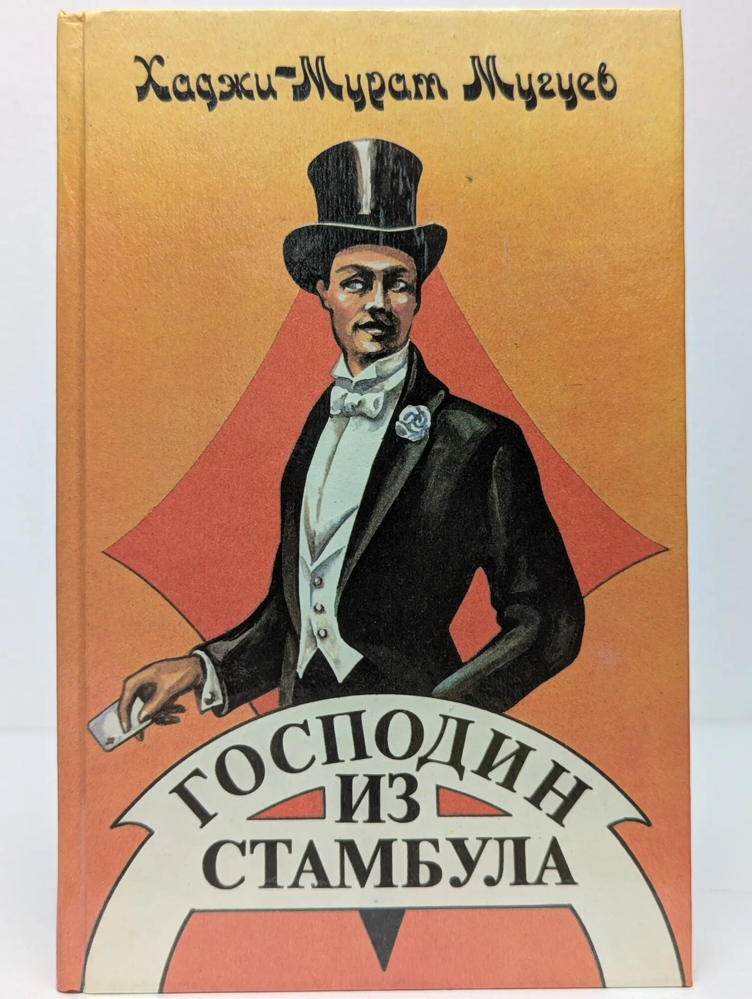 Господин из Стамбула Мугуев Хаджи-Мурат 1994