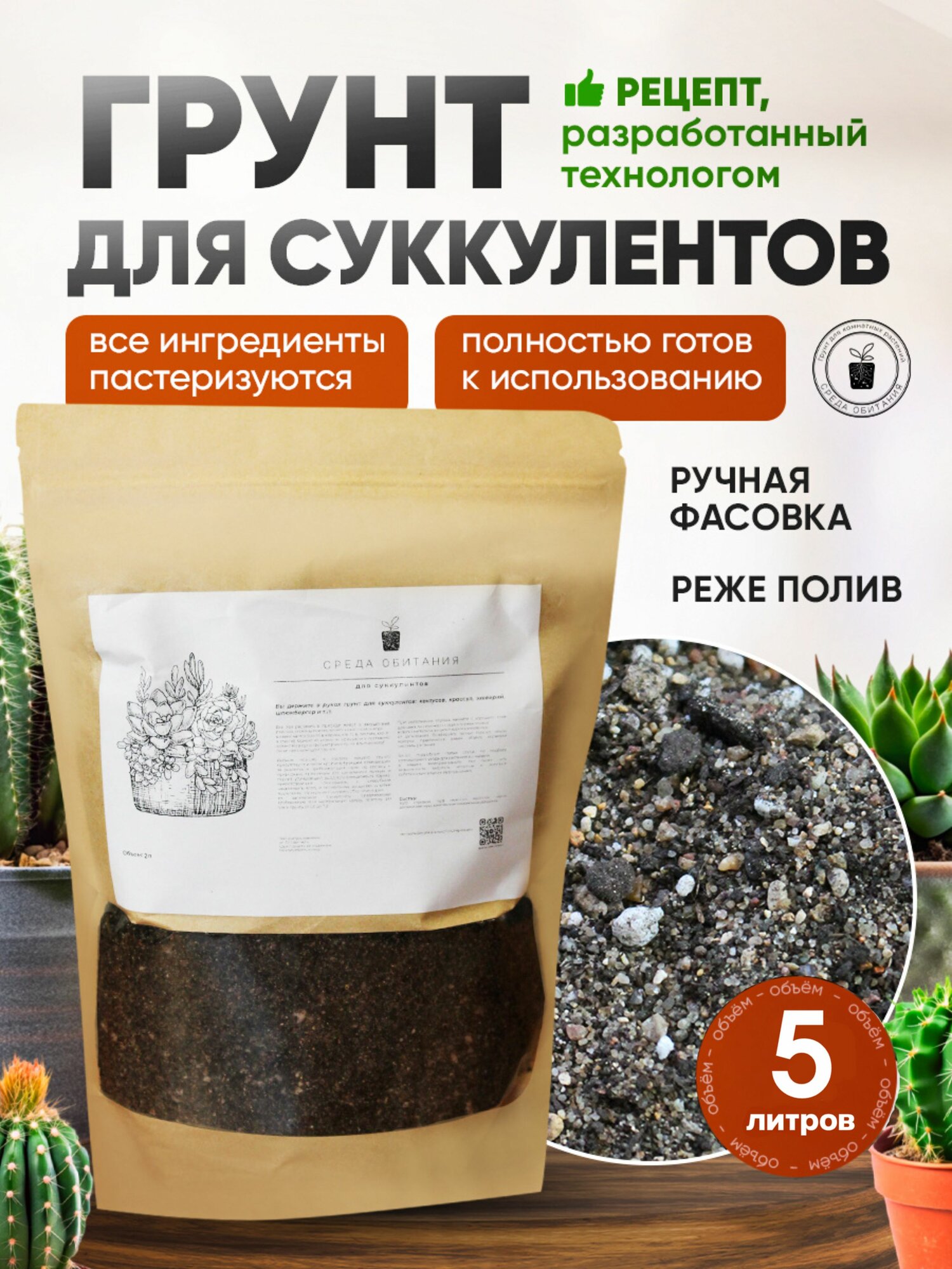 Грунт для суккулентов, "Среда обитания", Грунт для кактусов, 5 литров