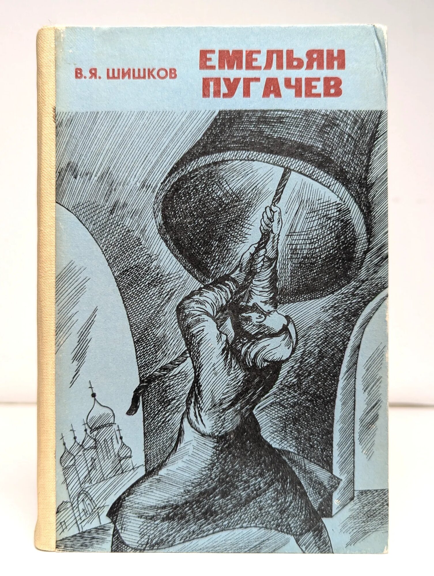 Емельян Пугачев. Книга 2 Вячеслав Яковлевич Шишков 1984