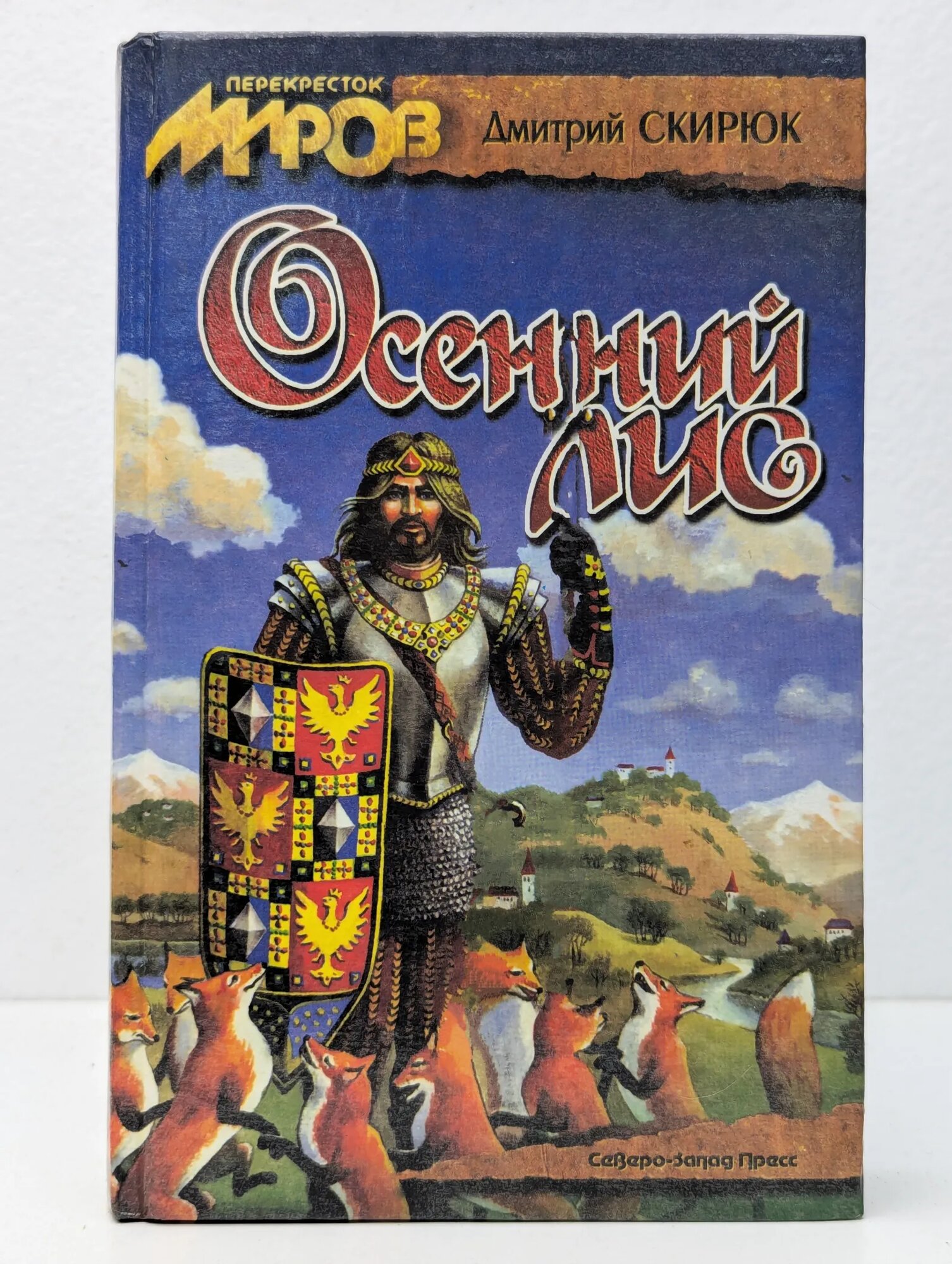 Осенний лис Скирюк Дмитрий Игоревич 2000