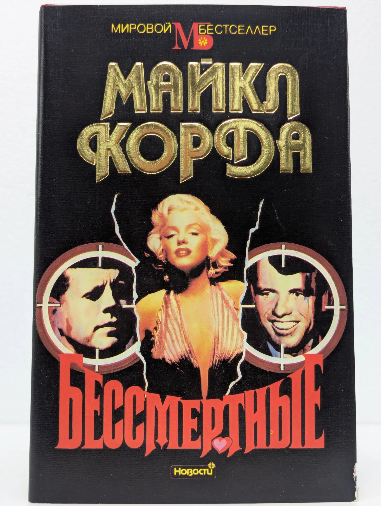 Бессмертные Корда Майкл 1994