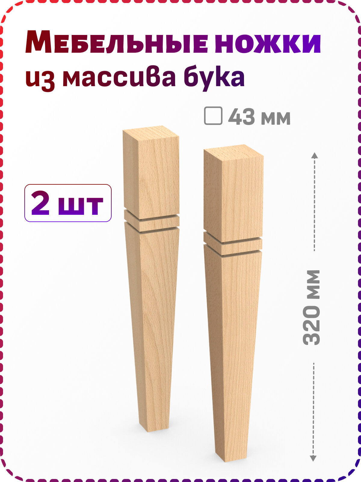 Мебельные ножки из бука 32 см / опоры пирамида для банкеток, кресел или диванов / 2 шт