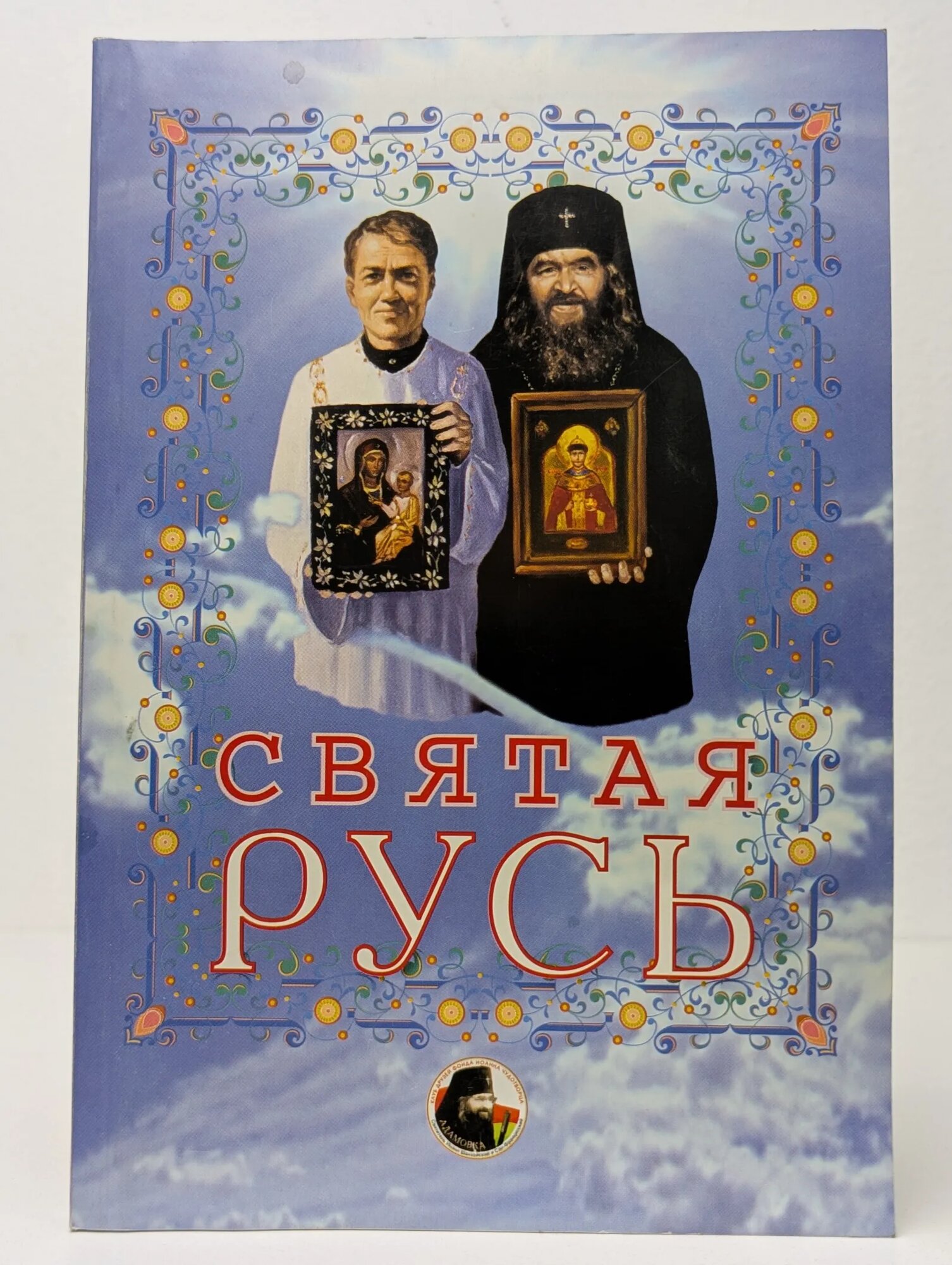 Святая Русь Сборник 2006
