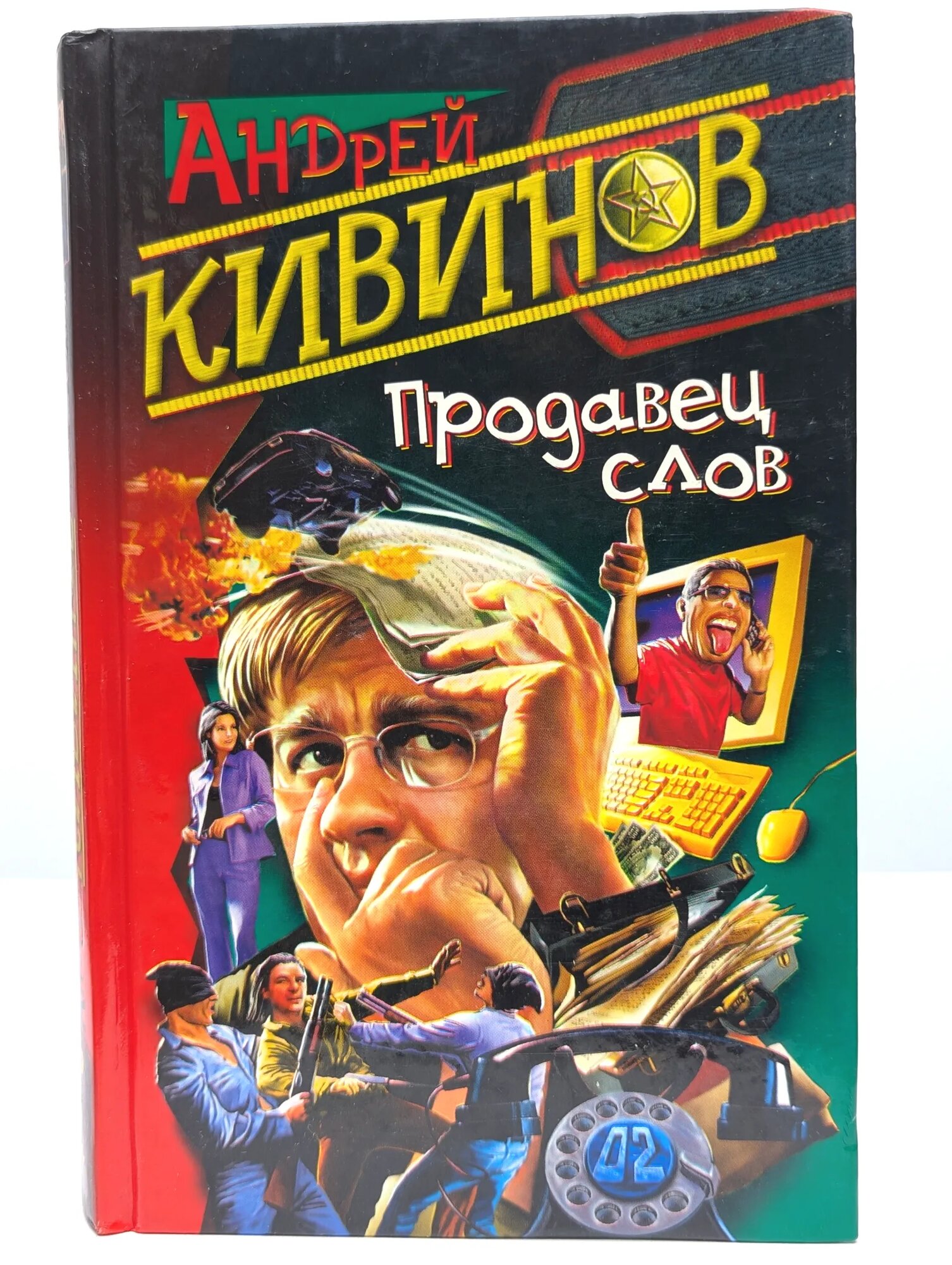 Продавец слов Кивинов Андрей Владимирович 2004